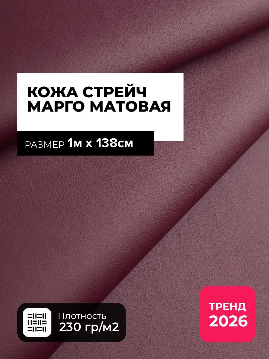 Ткань для шитья одежды и рукоделия экокожа (кожзам), Кожа стрейч Марго матовая на отрез 1 м*138 см, цвет бордовый