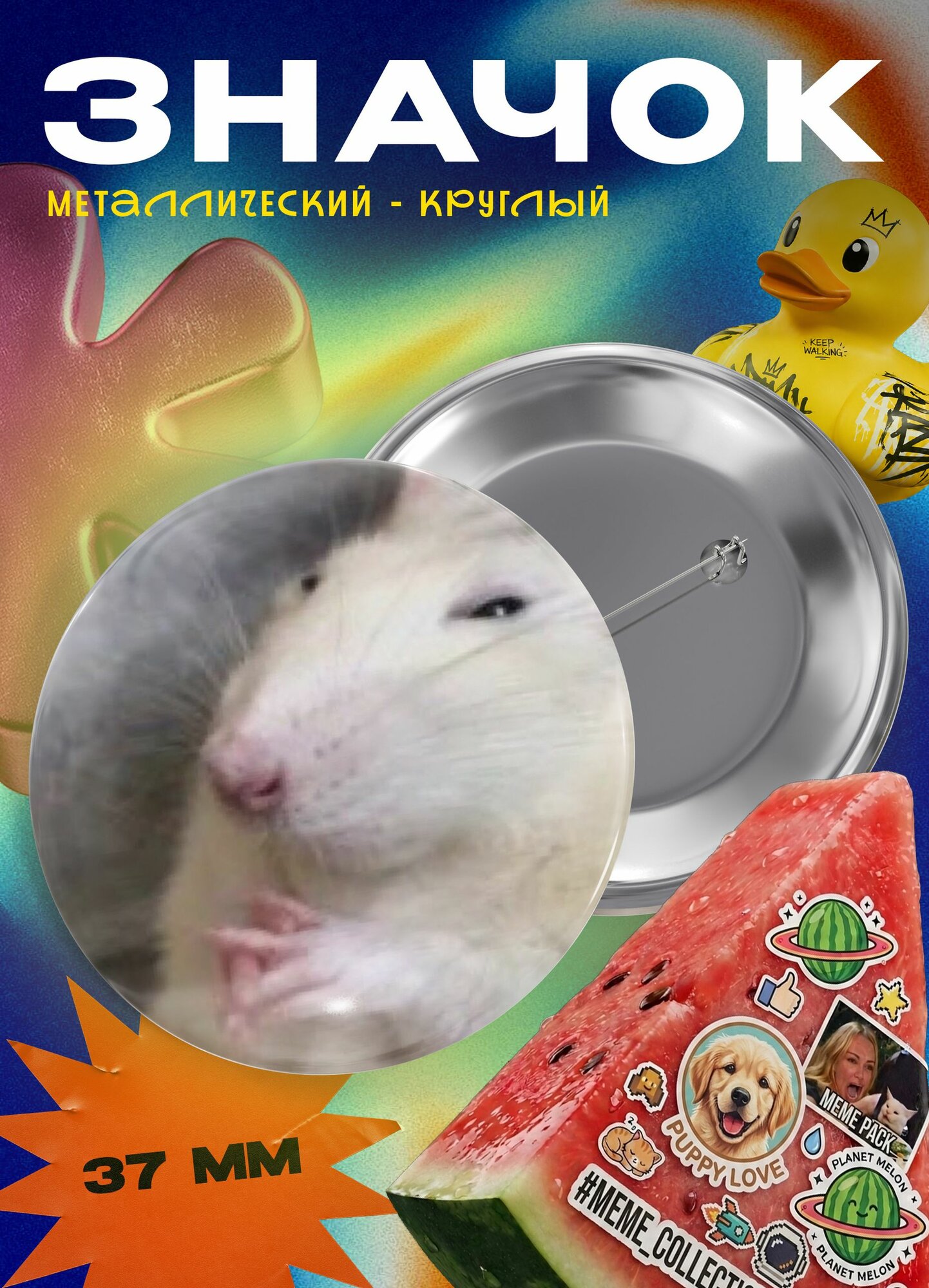 Значок круглый металлический "Мем хомяк - ехидный" 37 мм