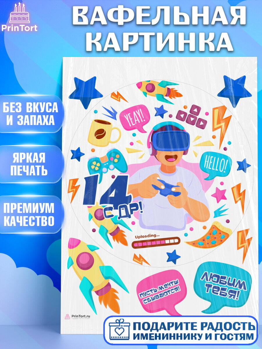 Вафельная картинка для торта Мальчику 14 лет. Украшения для торта мальчику на День Рождения. Декор для выпечки PrinTort
