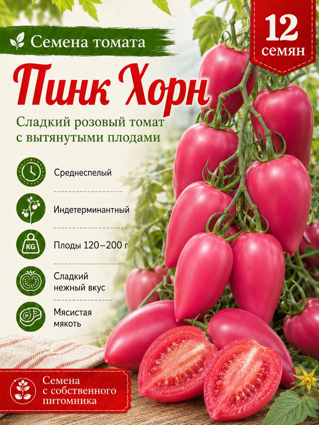 Семена томата Пинк Хорн