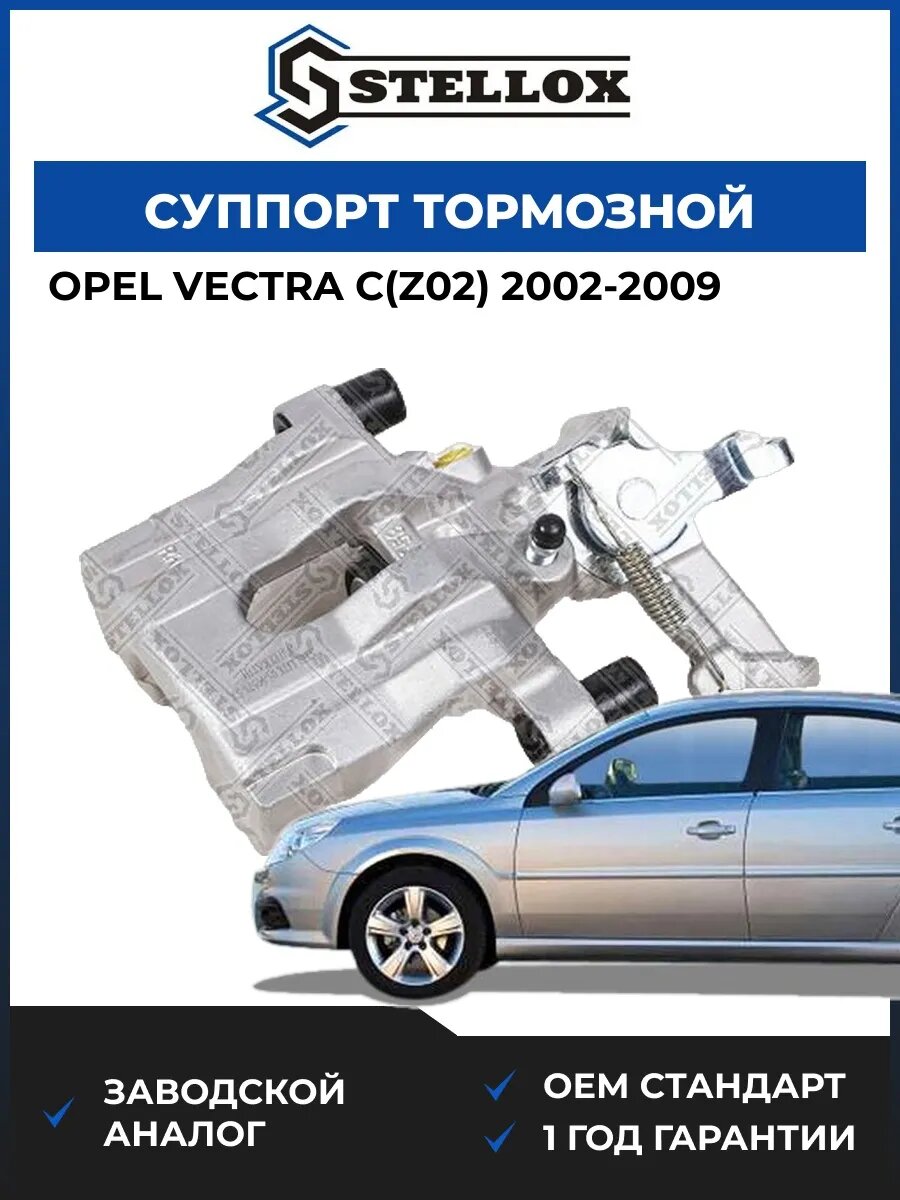 Суппорт тормозной задний правый Stellox 0590578SX Опель Вектра C Opel Vectra C Z02 2002-2009