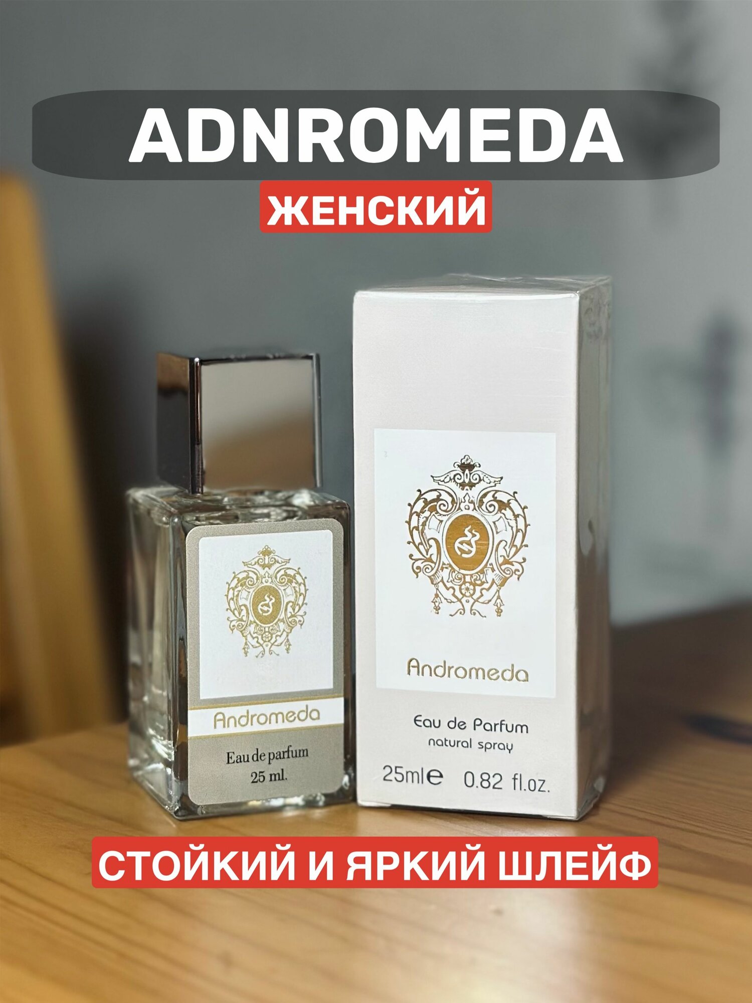 Парфюм Andromeda / Андромеда 25 мл