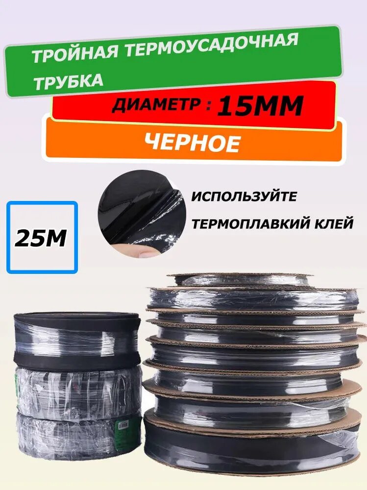 Тройная черная термоусадочная трубка, длина 25 м, диаметр 15 мм