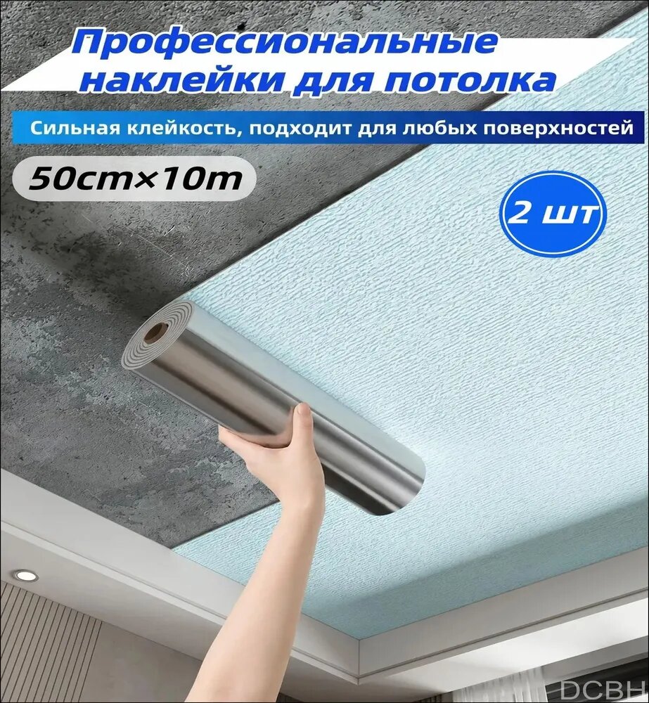 Самоклеящиеся обои, 3D объёмные наклейки на стену, водо- и влагостойкие, 2 шт, каждая 10 м * 50 см, небесно-голубой