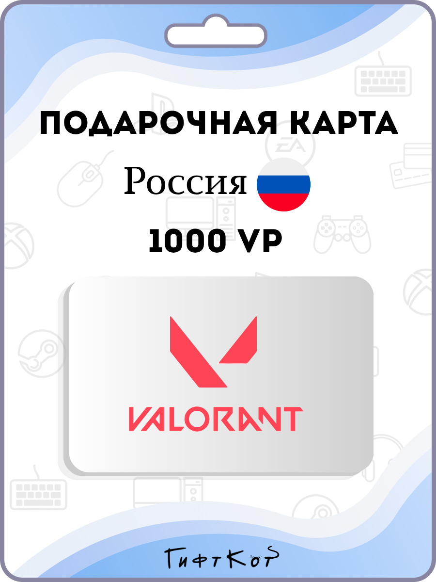 Valorant Подарочная карта на 1000 VP (Россия/RU, цифровой код )