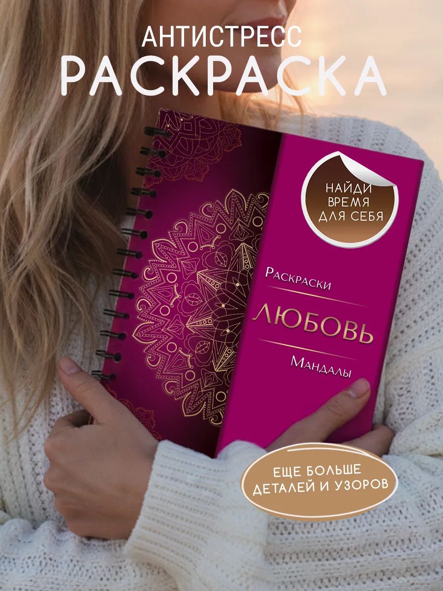 Раскраска антистресс. Мандалы Любовь