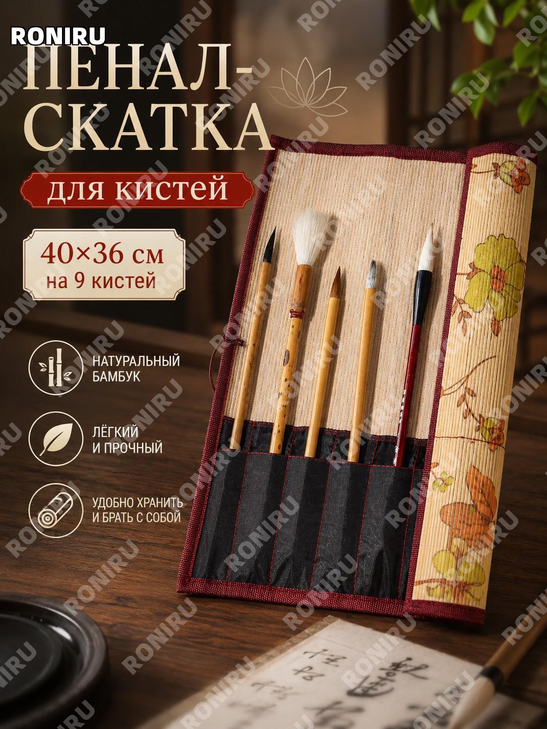 Пенал для кистей, кистевой ролл для каллиграфии, принт 40×36 см, на 9 кистей, большой, бамбуковый для каллиграфов