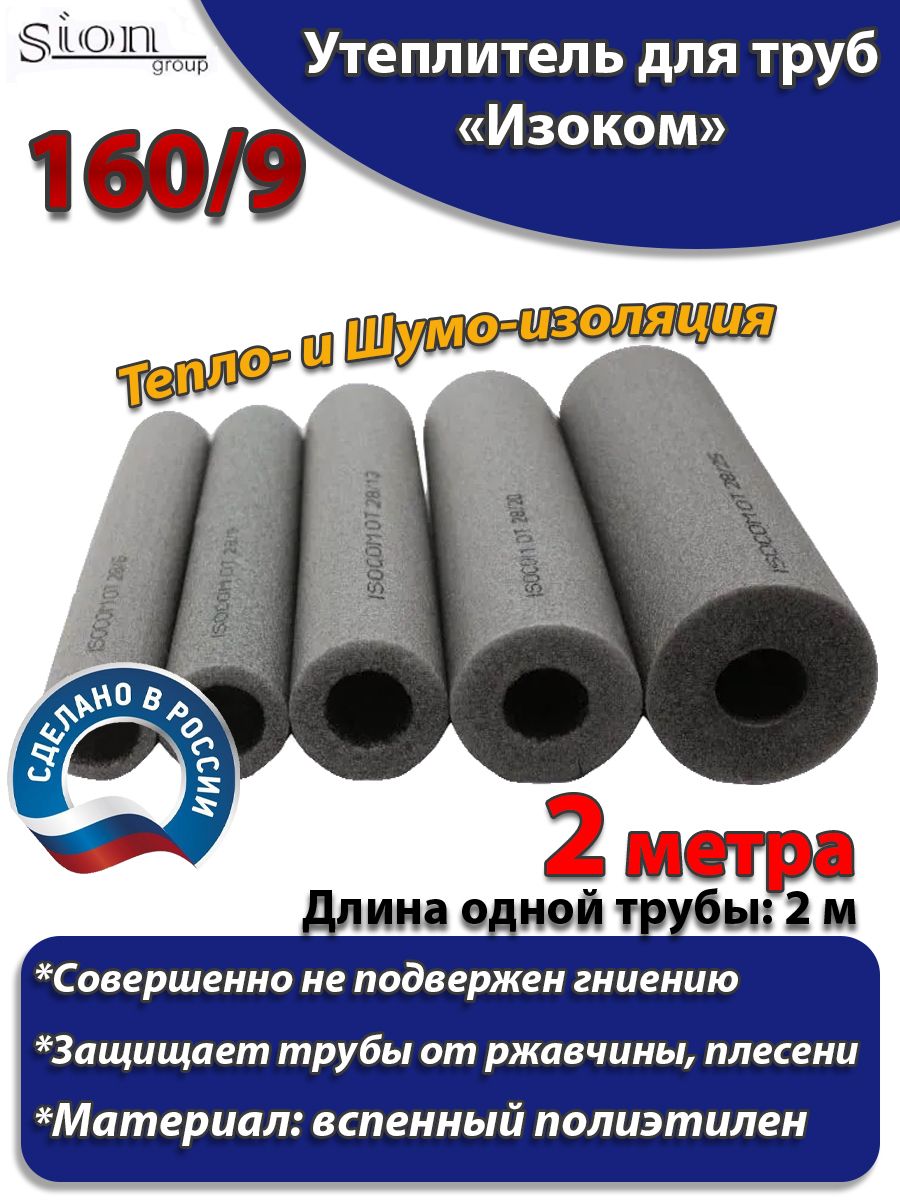 Утеплитель для труб "Изоком" 160/9 (по 2 м)-2м/трубка пенополиэтиленовая изоляционная
