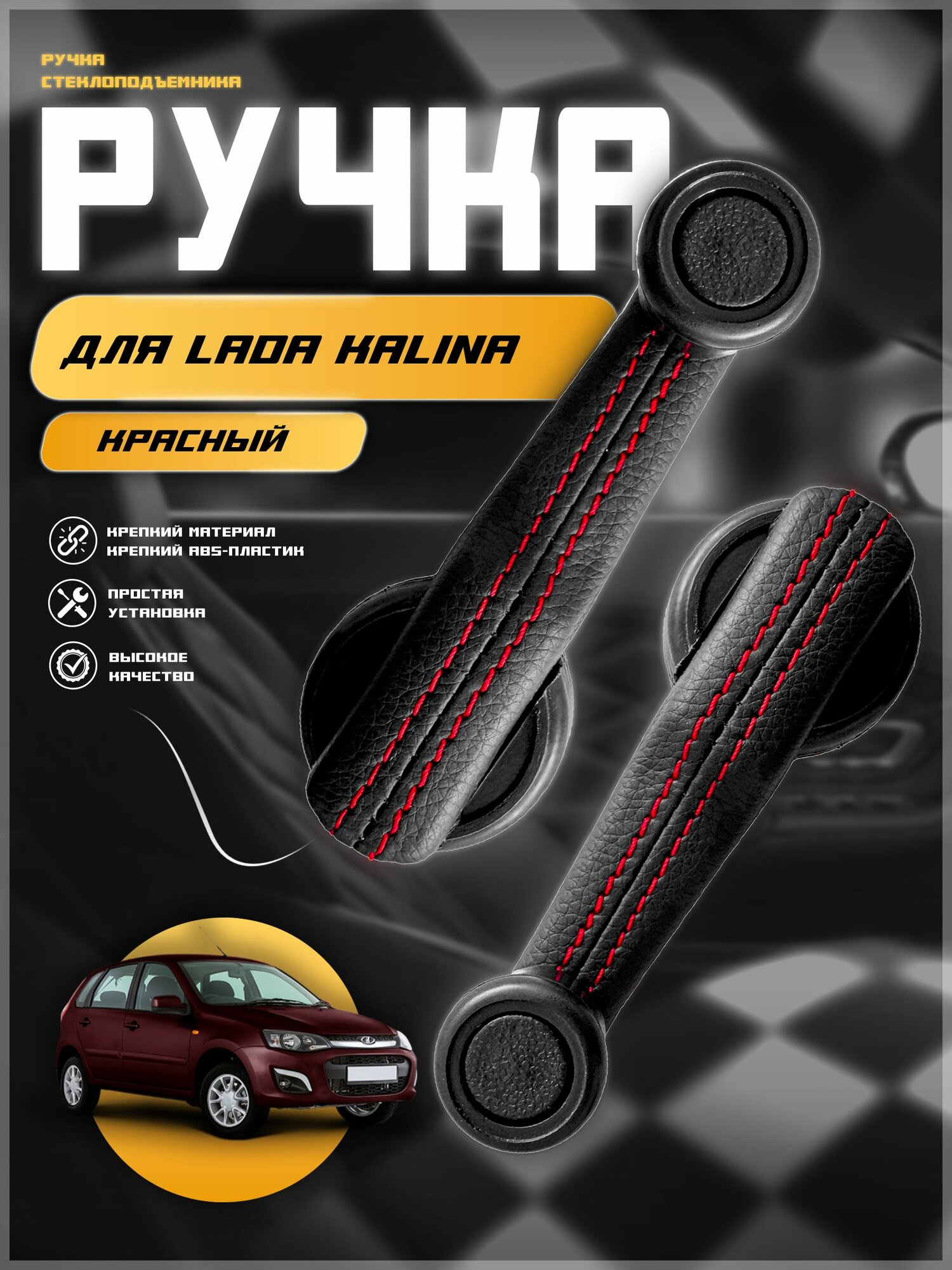 Ручка стеклоподъёмника подходит для Калина / Kalina