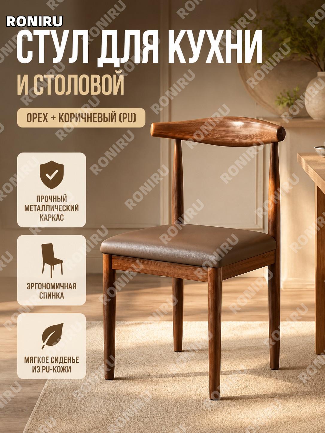 Стул с роговидной спинкой PU, цвет ореховый и кофейный, металлический стул для дома, кухни и ресторана, уютный