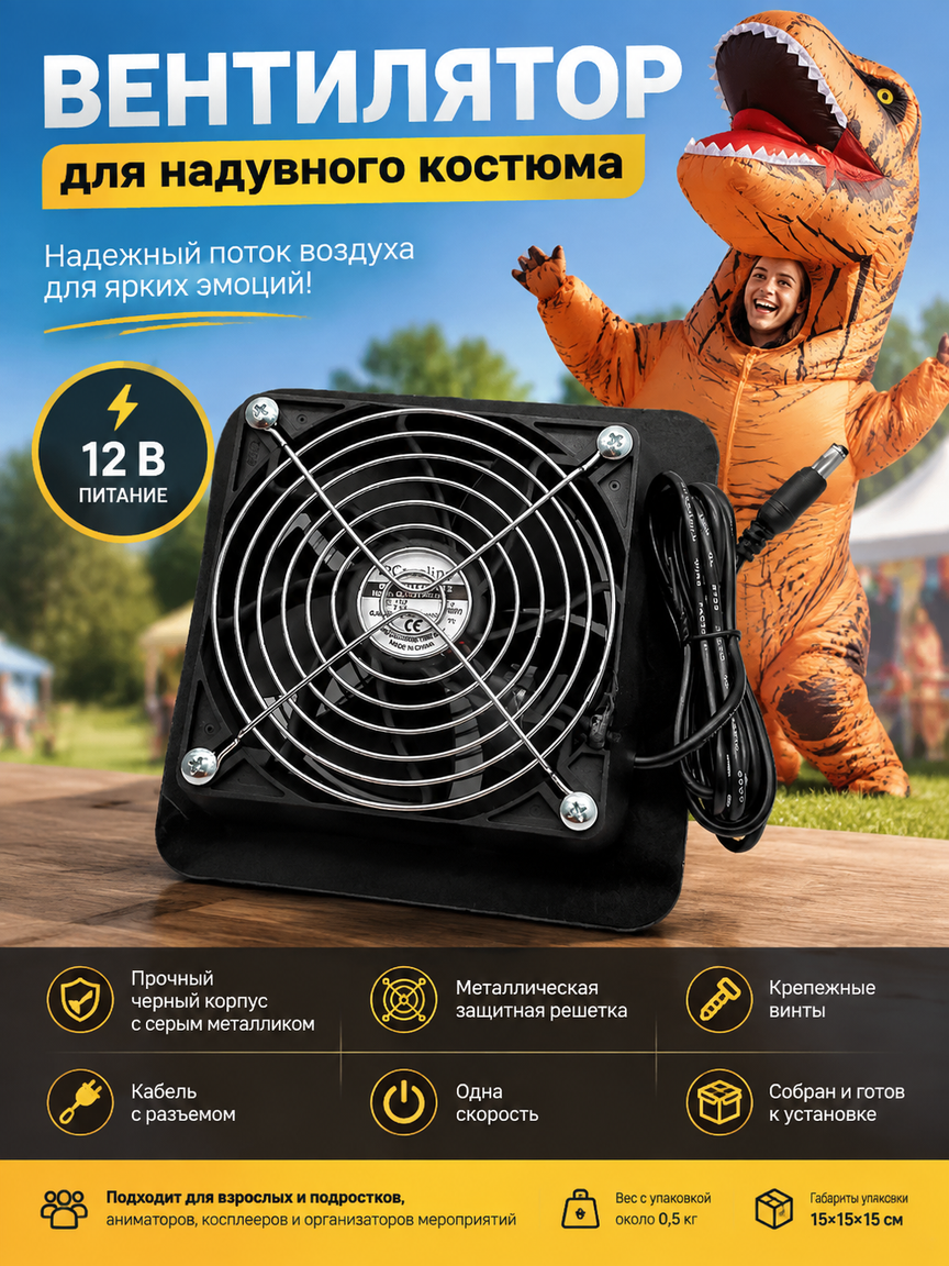 Вентилятор для надувного костюма, портативный, 12 В, черный с серым металликом, в сборе