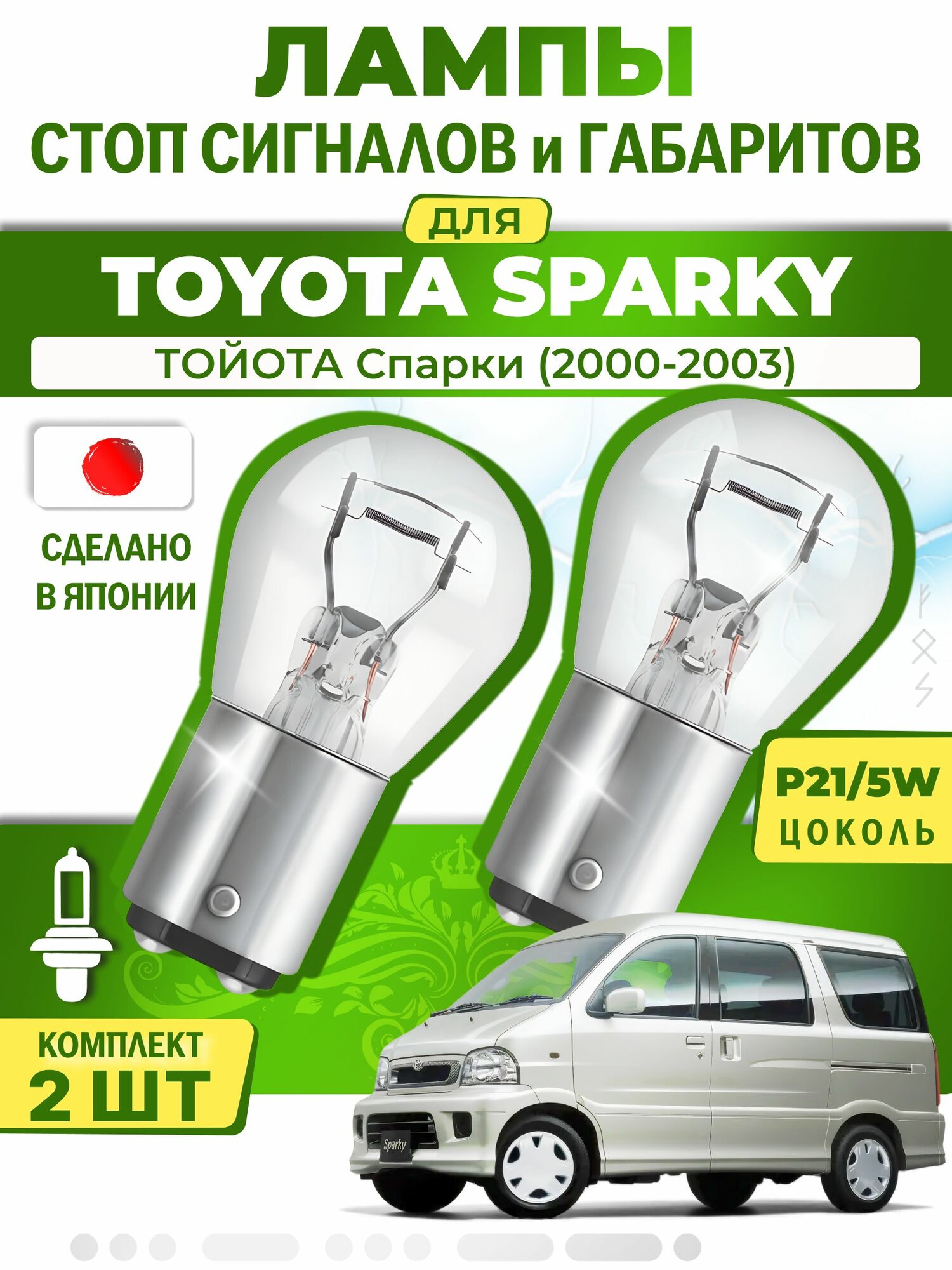 Японские лампы стоп-сигнала и габаритов для TOYOTA SPARKY / тойота Спарки (2000-2003), P21/5W двухконтактные ( комплект 2шт )