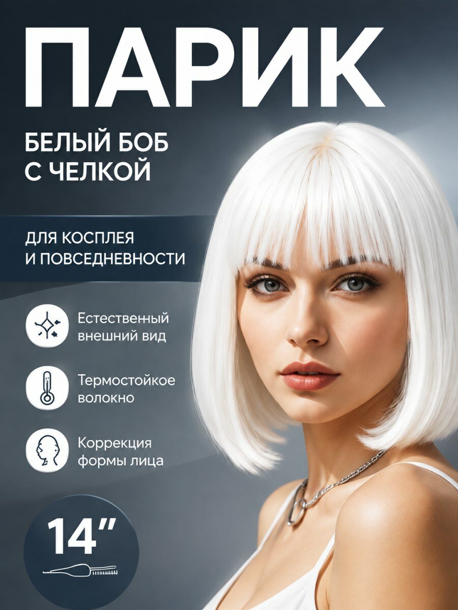 Парик женский боб с челкой белый из искусственных волос для косплея и повседневной носки