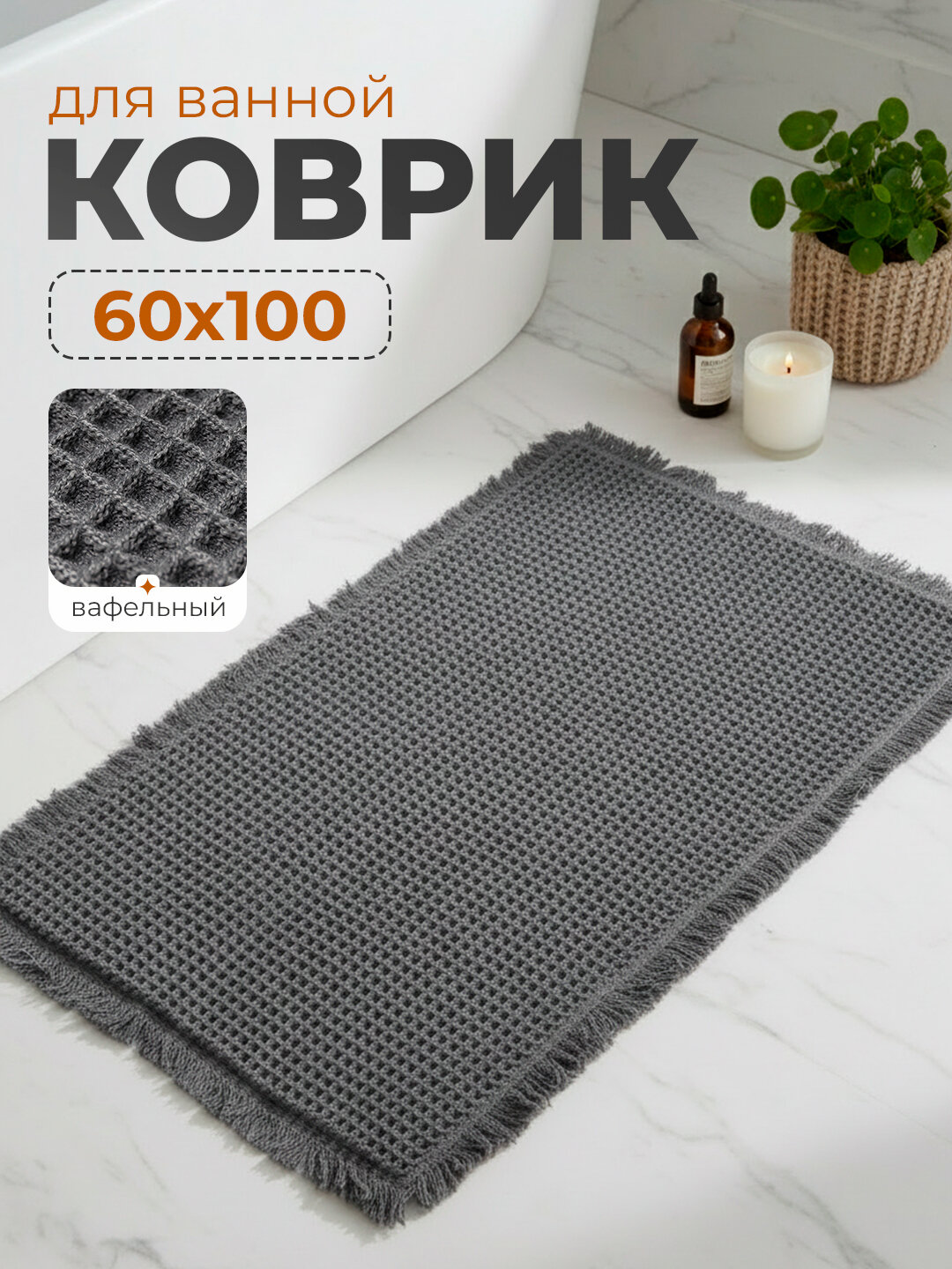 Коврик для ванной противоскользящий 60х100 см.
