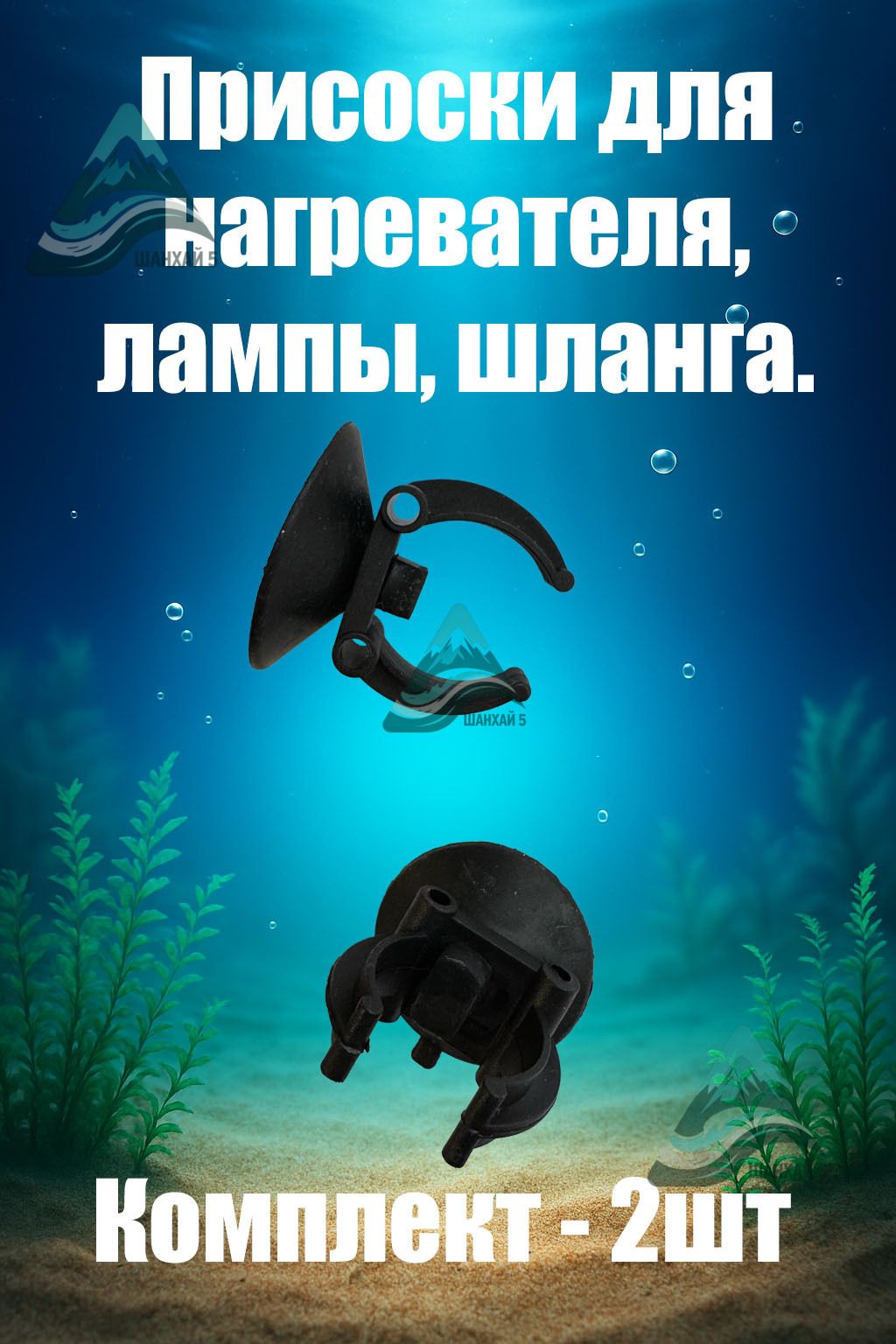 Присоски для аквариумного нагревателя.