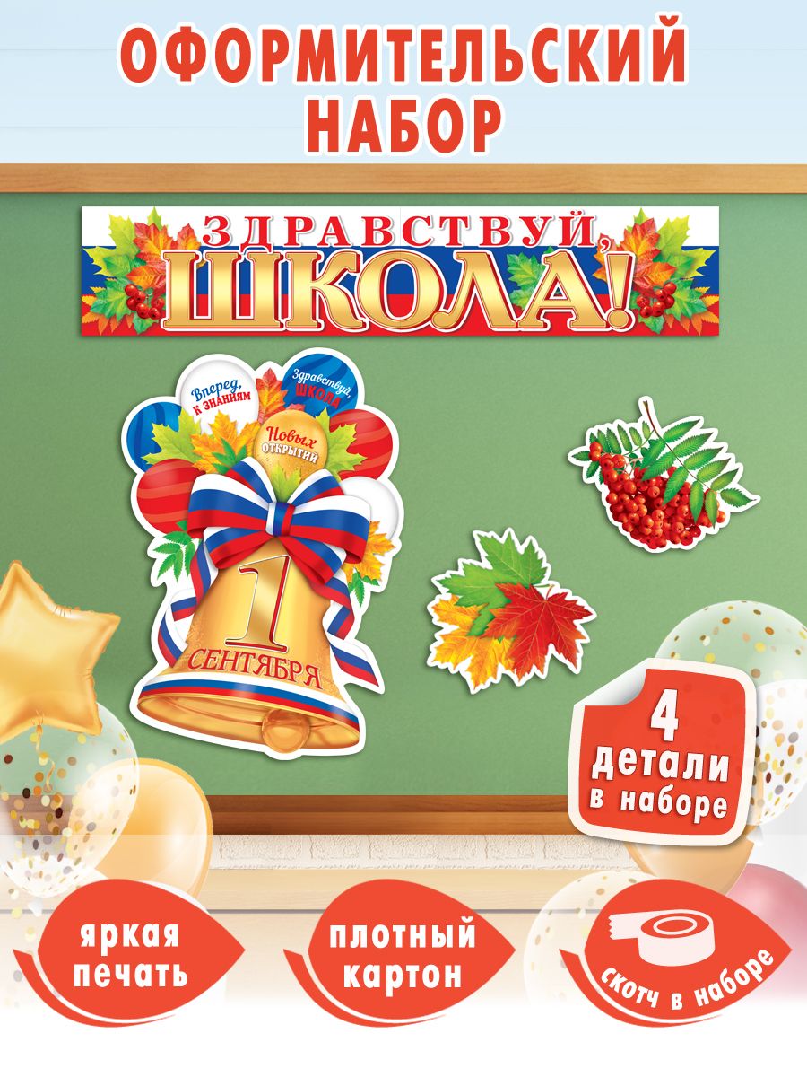 Набор для оформления "Здравствуй, школа!" на двустороннем скотче, интерьерный постер-плакат