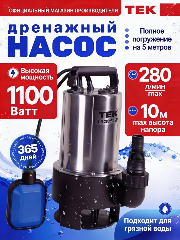 Дренажный насос для грязной воды, 1100 Вт, насос фекальный погружной для грязной и чистой воды DN 280/35SP TEK