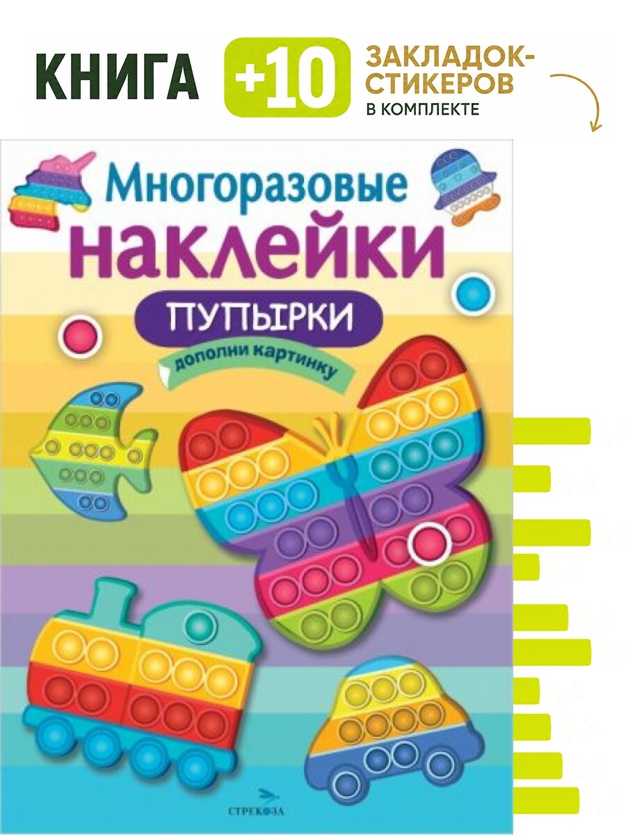 Пупырки. Комплект: книга + 10 закладок-стикеров