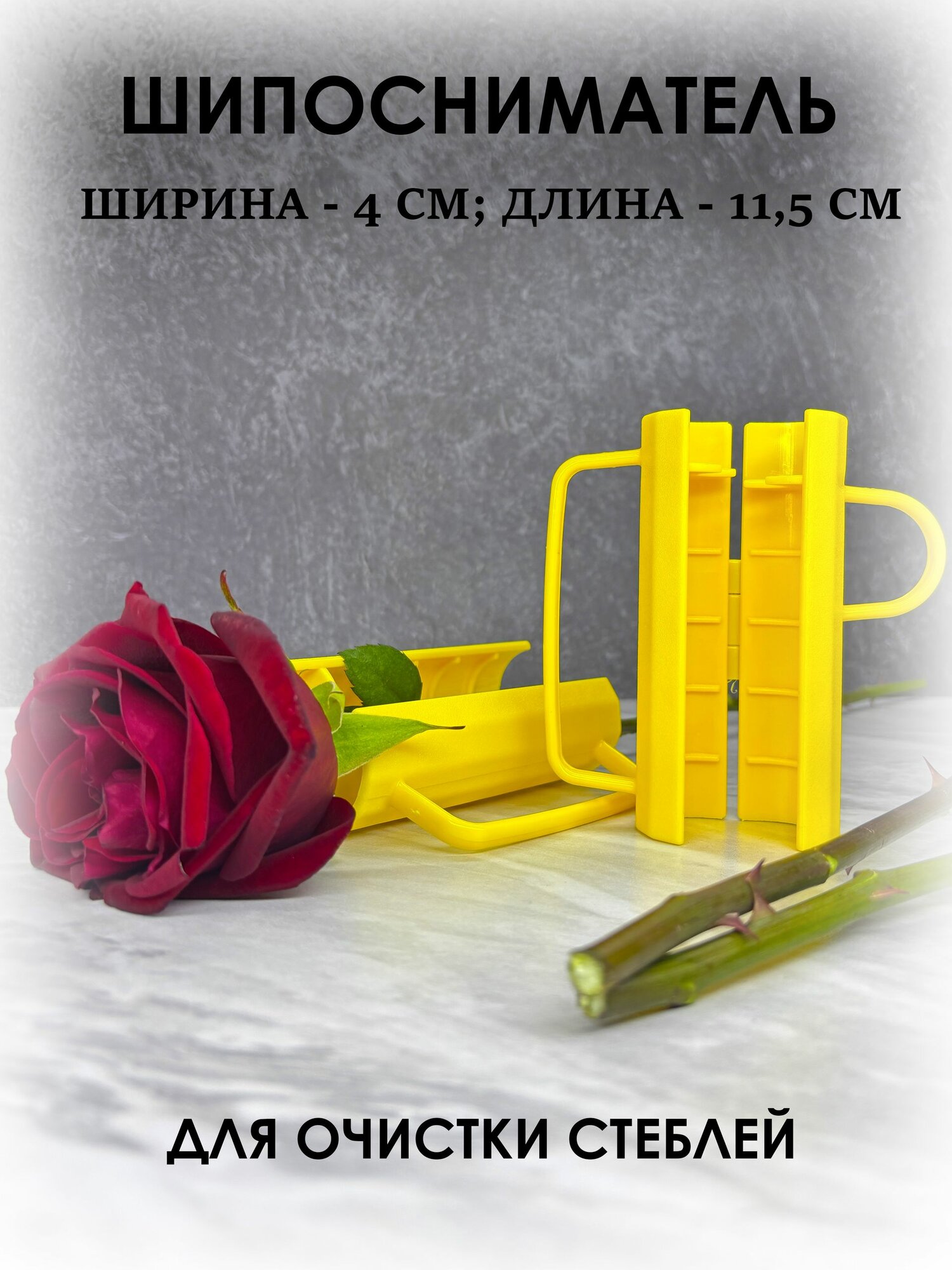 Шипосниматель очиститель стеблей для роз желтый нож