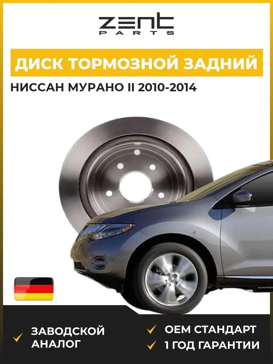 Диск тормозной задний Zentparts Z06274 Ниссан Мурано II Nissan Murano II Z51 2010-2014