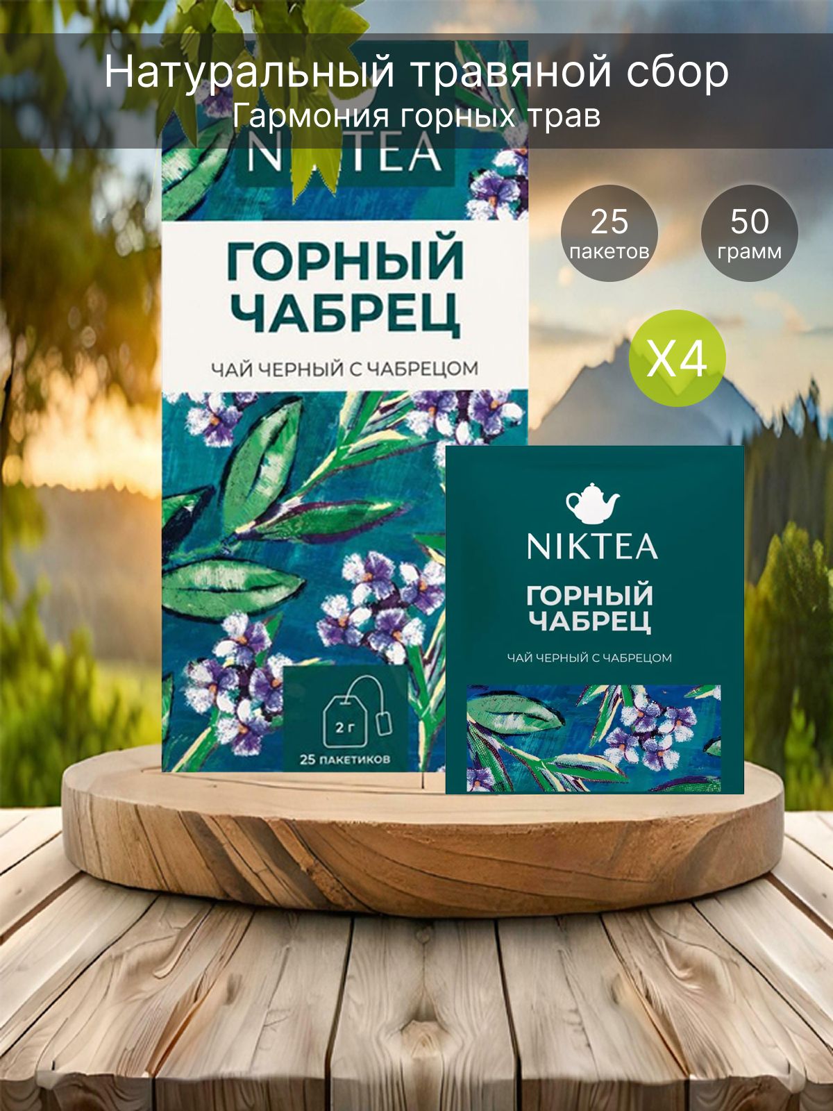 4шт, Чай Niktea/Никти Горный чабрец в пакетиках