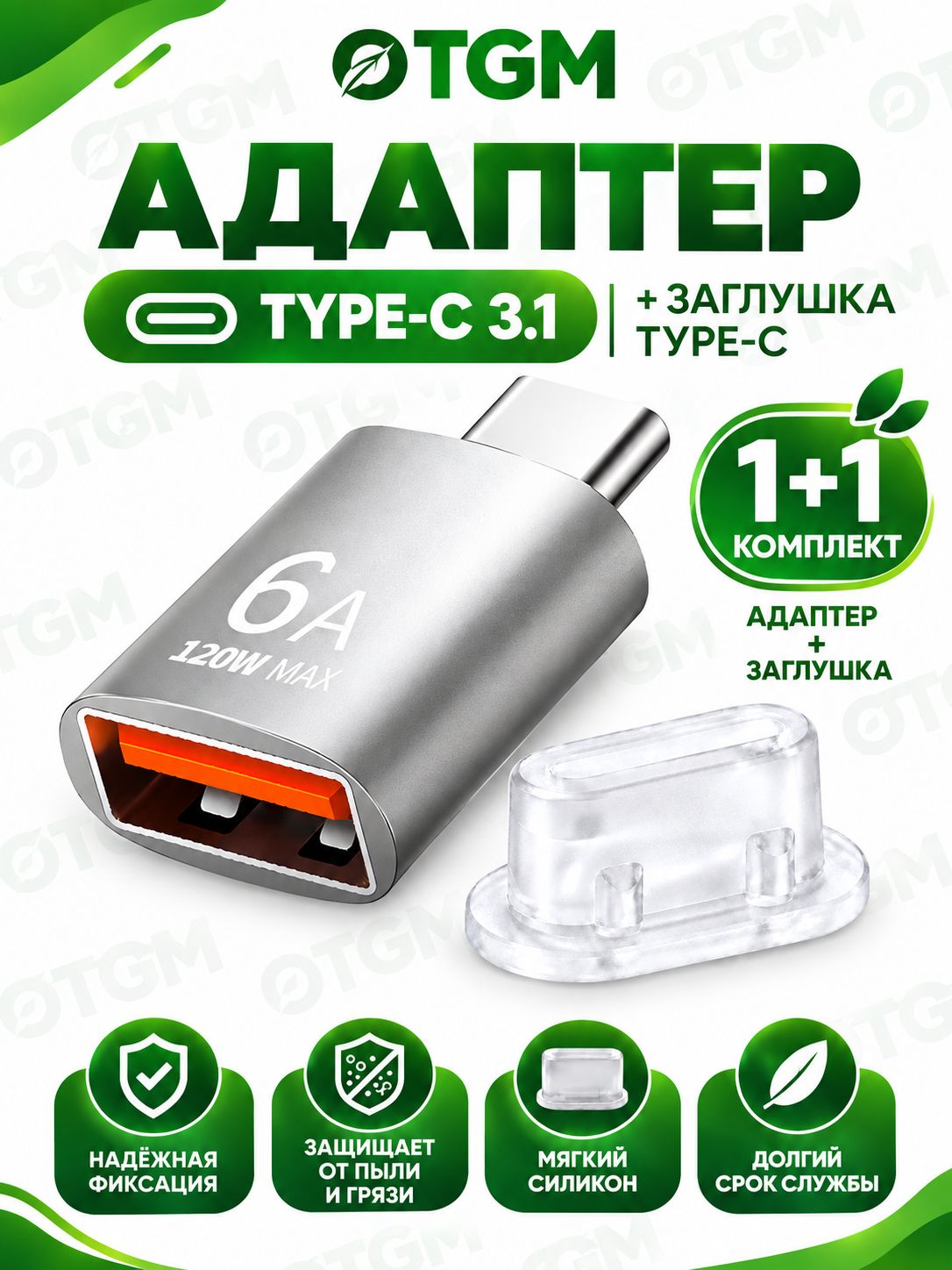 Заглушка прозрачная +переходник адаптер type c на usb отг для флешки, для макбука, для macbook, для айфона, OTG Тайп си для мобильных устройств планшетов, смартфонов и компьютеров