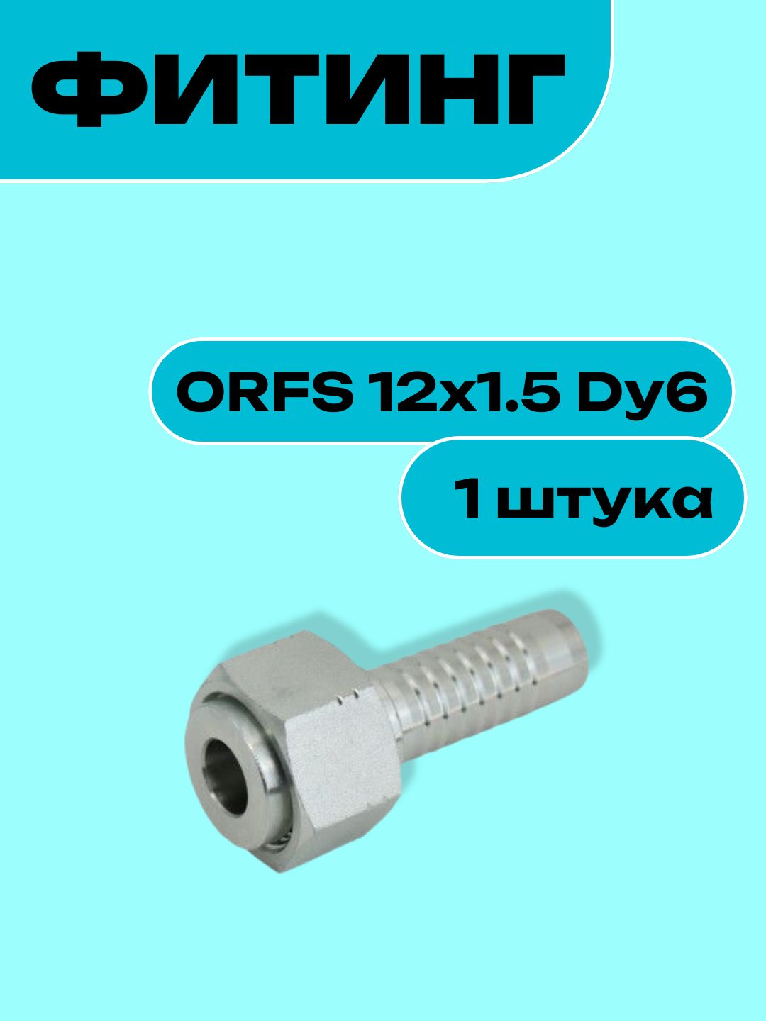Фитинг ORFS 12х1.5 Dy6