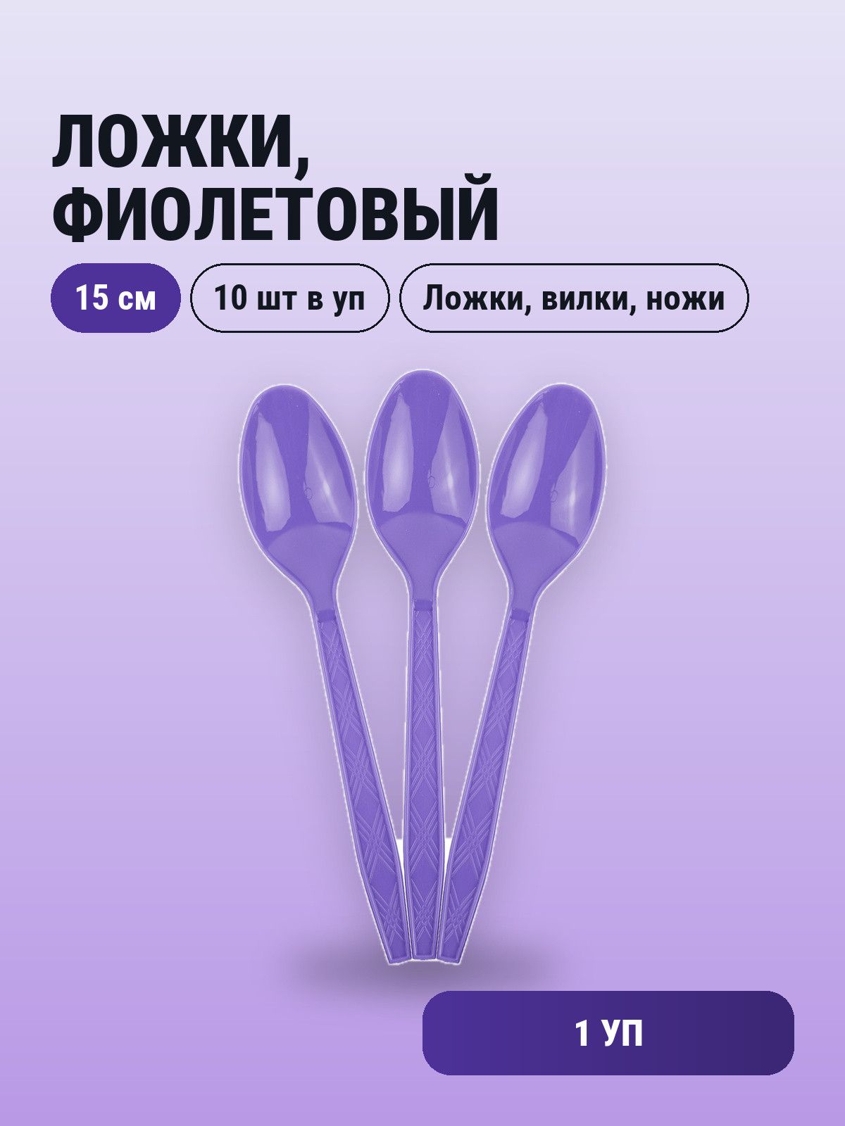Ложки, Фиолетовый, 15 см, 10 шт. в упак.