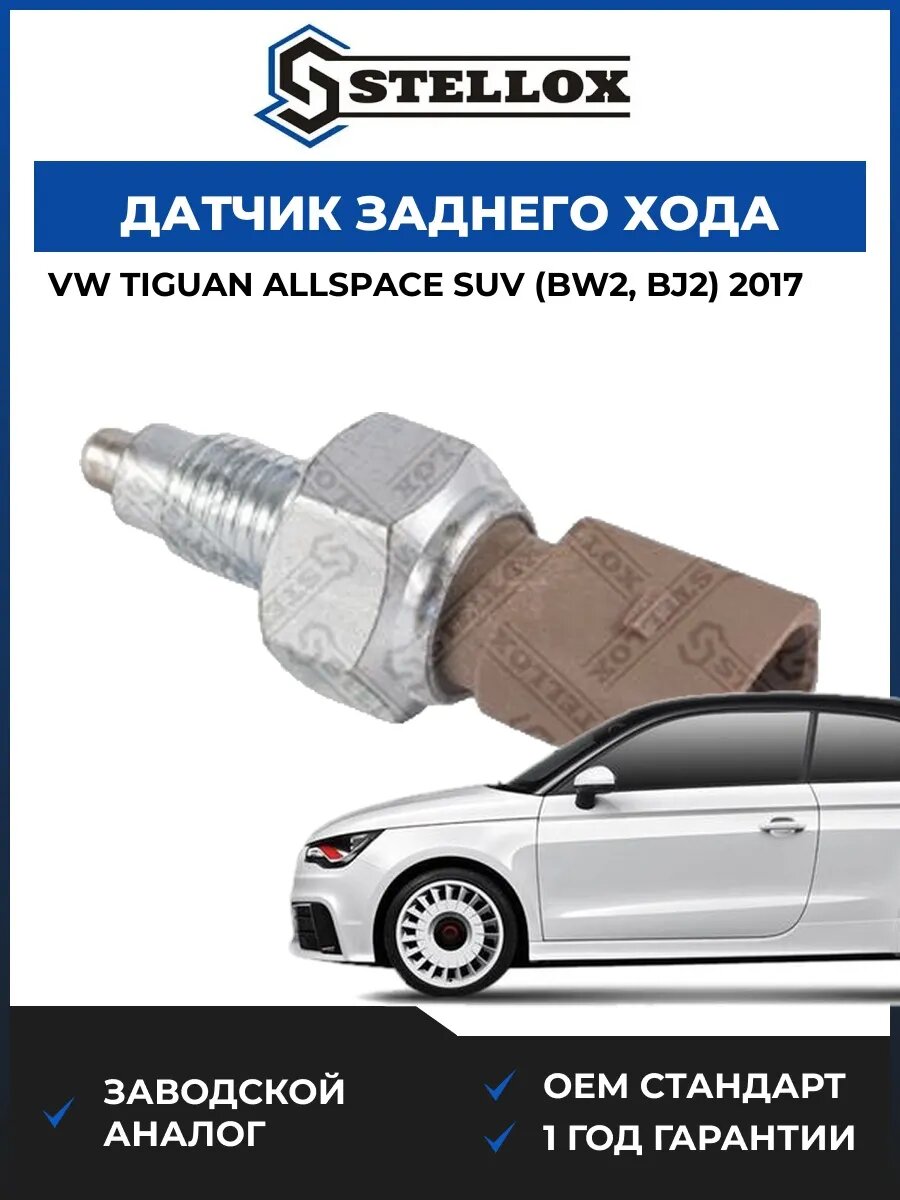 Датчик заднего хода Stellox 0612509SX Фольксваген Тигуан Оллспейс Suv Vw Tiguan Allspace Suv BW2 2017