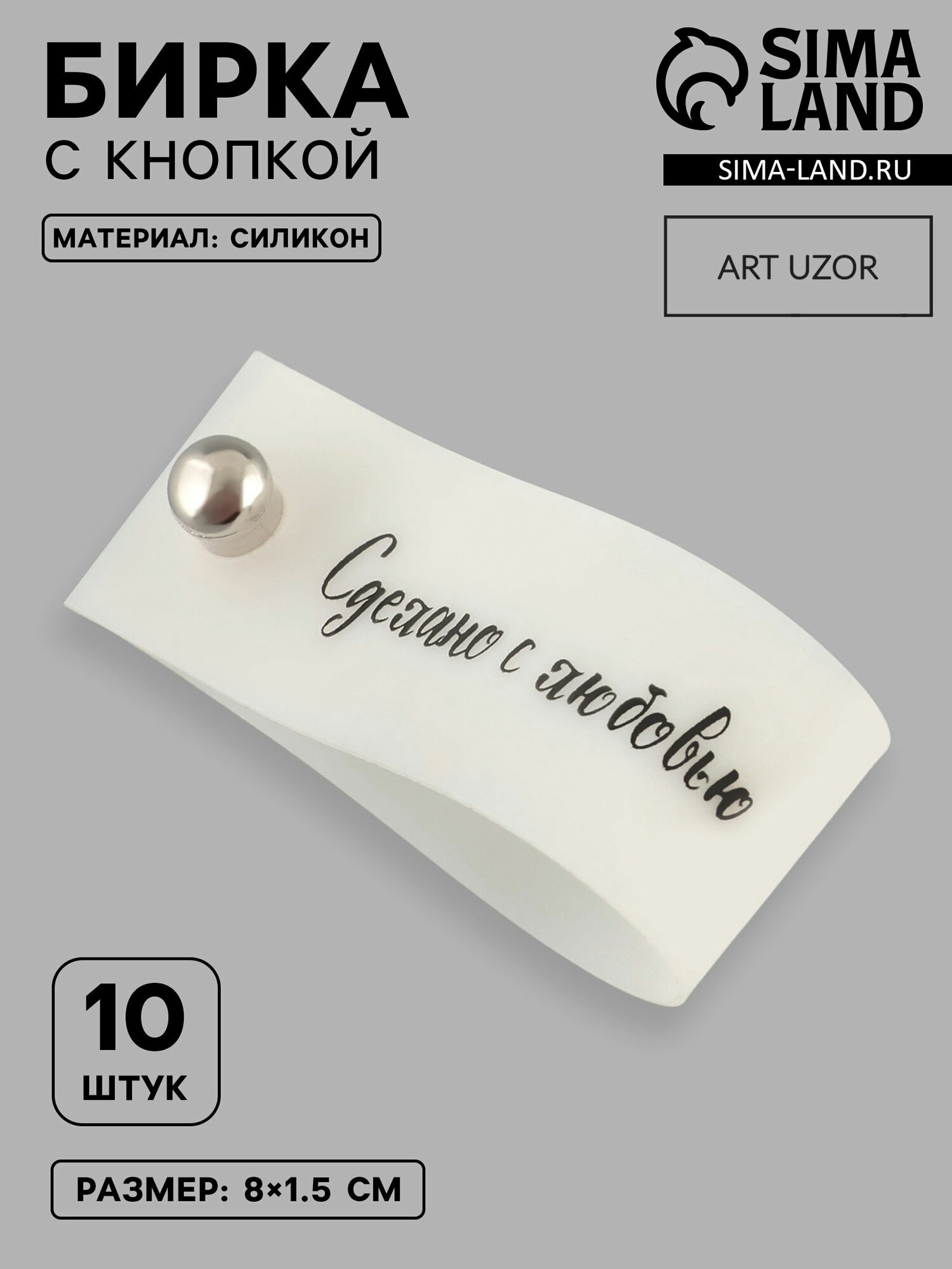 Бирка с кнопкой "Сделано с любовью", 8x1.5 см, 10 шт, белая, чёрная