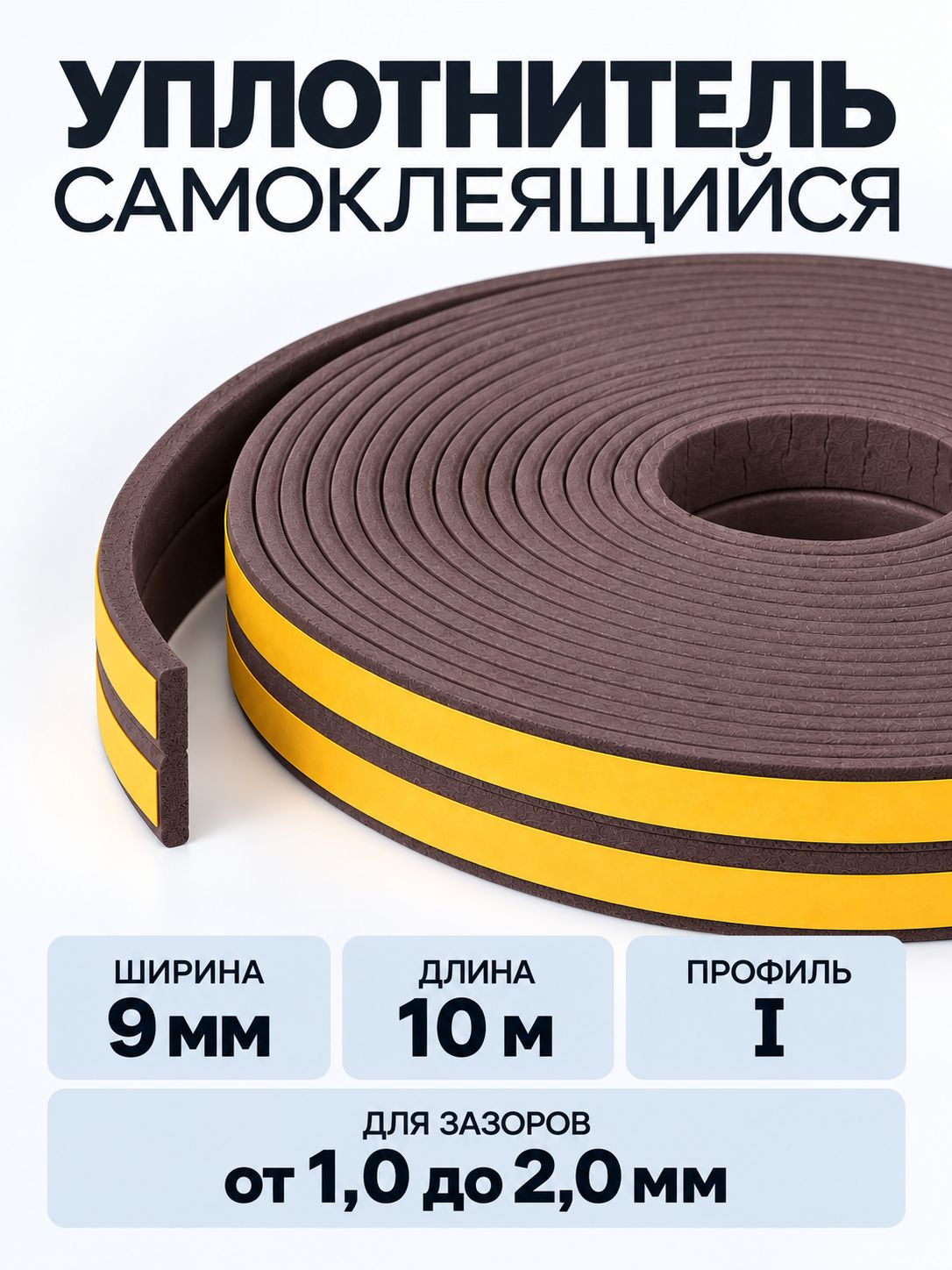 Уплотнитель для дверей и окон самоклеящийся, тонкий 9х2 мм, I-профиль, коричневый, 10 м