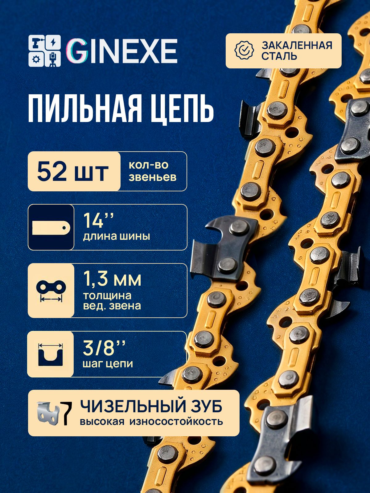 Цепь для бензопилы 52 звена, 14 дюймов , Шаг 3/8"