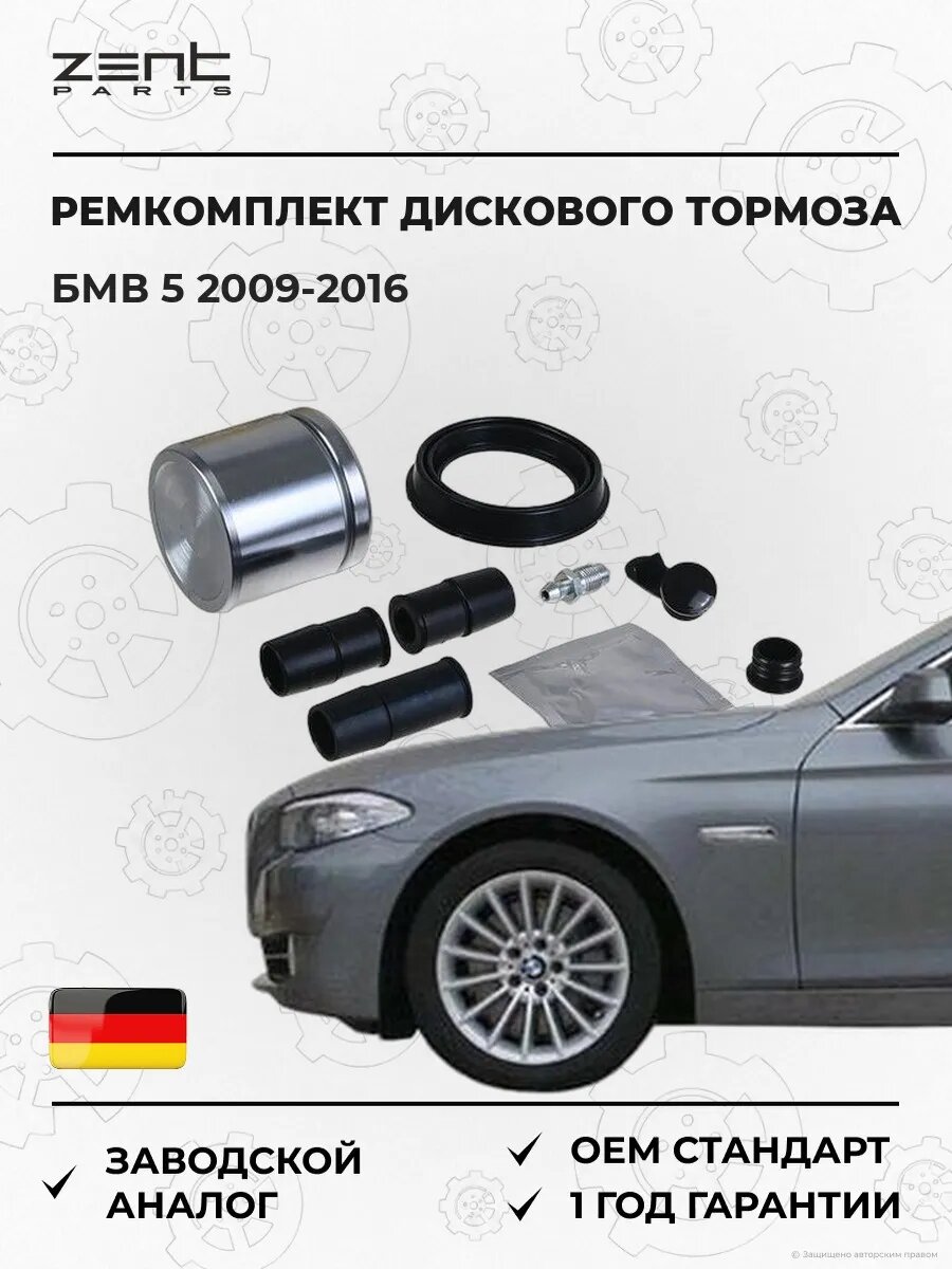 Ремкомплект дискового тормоза передний Zentparts Z113806 БМВ 5 Bmw 5 F10 2009-2016