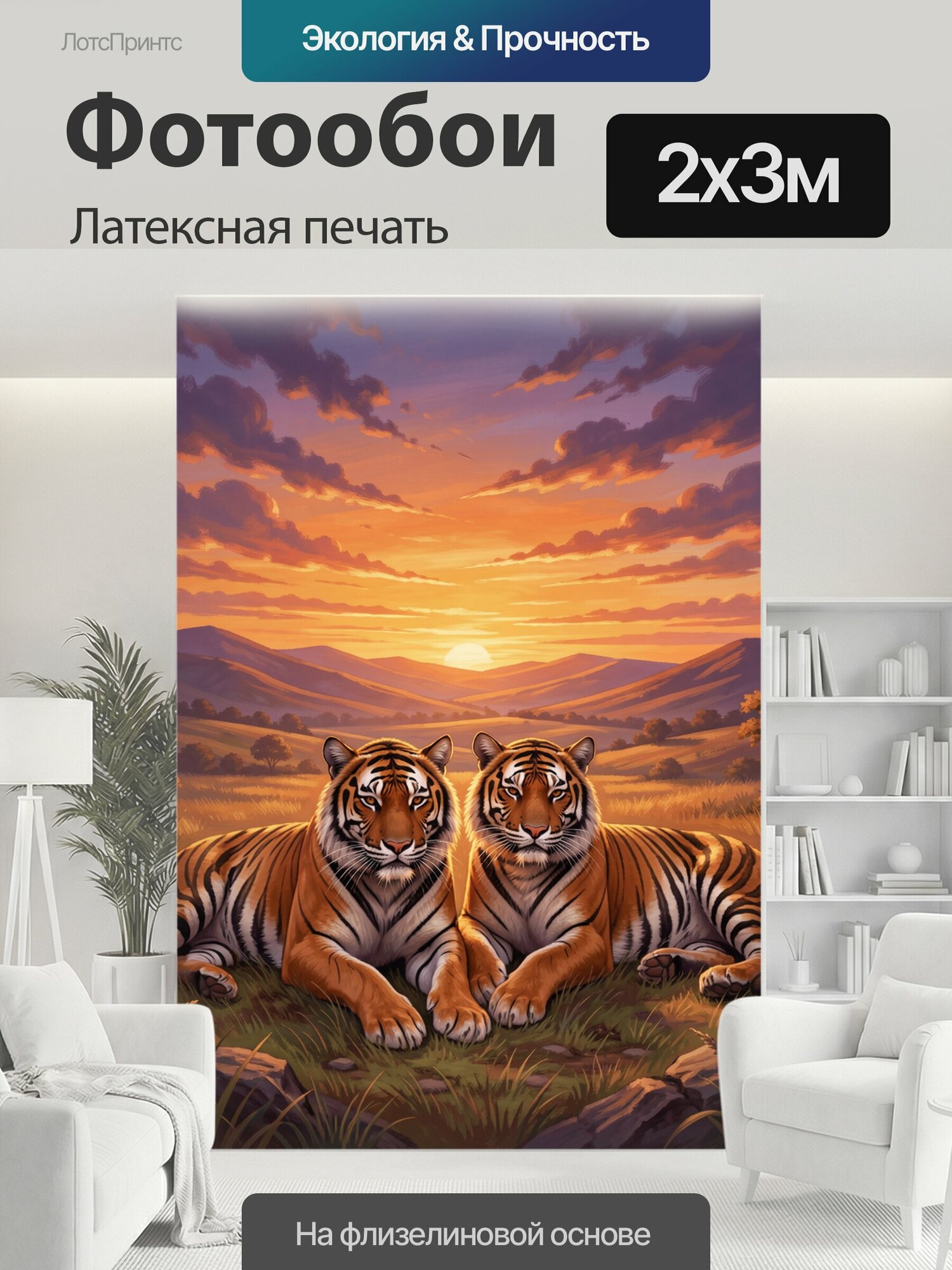 Фотообои моющиеся ударопрочные "Два тигра на закате. Пара полосатых хищников отдыхает среди золотистой саванны; вдали видны горы и сияющее солнце." 200x300 см. латексная печать