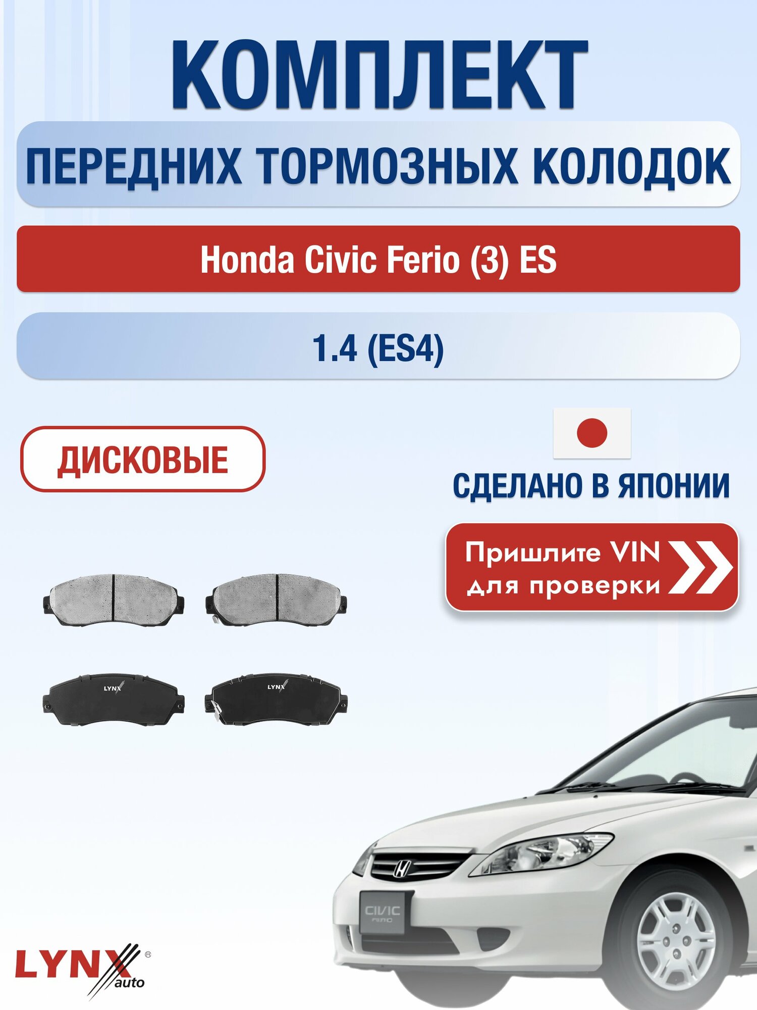 Комплект передних колодок на Honda Civic Ferio (3) ES 1.4 (ES4) (D14Z5) / 2000-2006 / Хонда Цивик Ферио ВD-3435