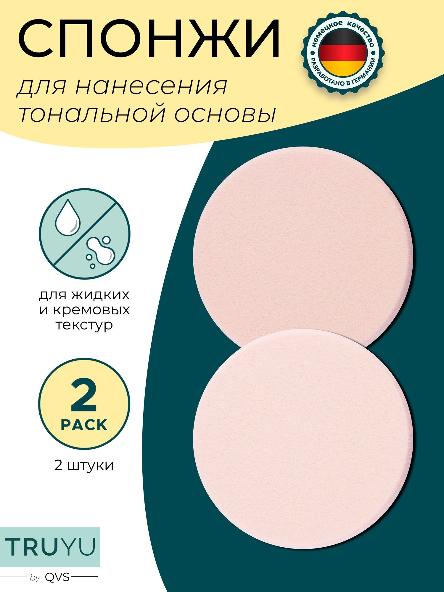 Спонжи для нанесения тональной основы (2 шт.). TRUYU by QVS
