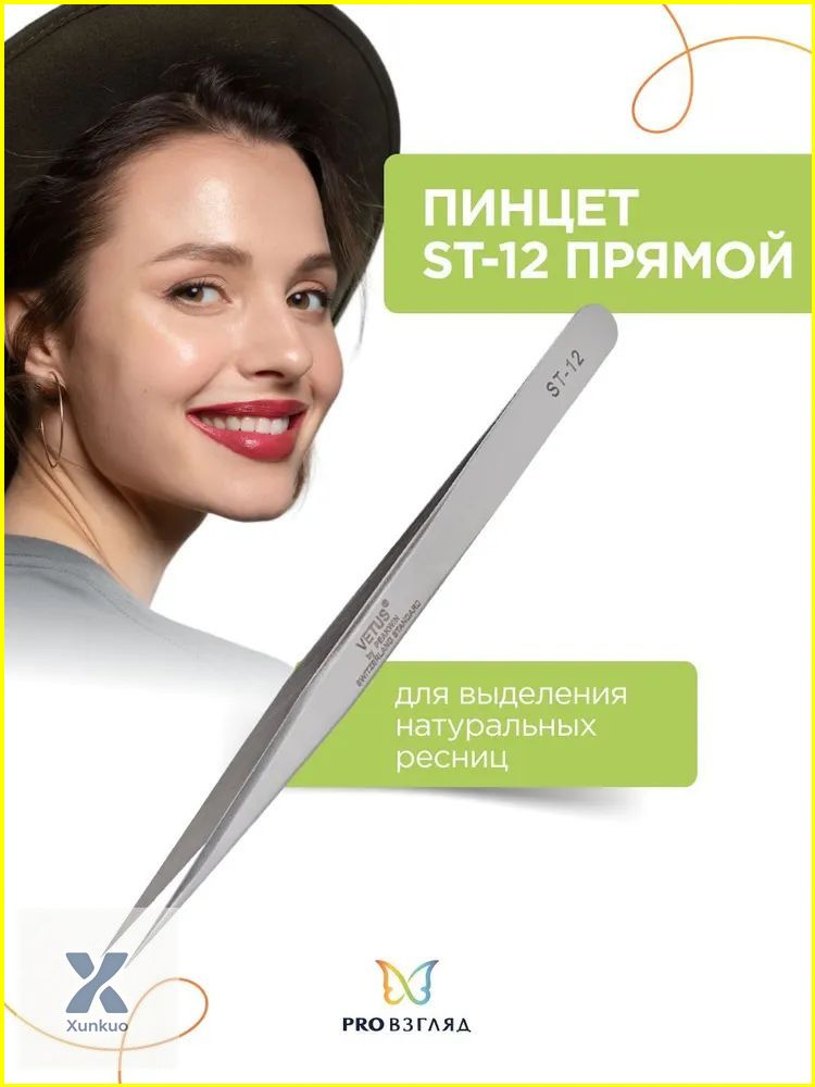 Vetus Пинцет для наращивания ресниц прямой (ST-12)