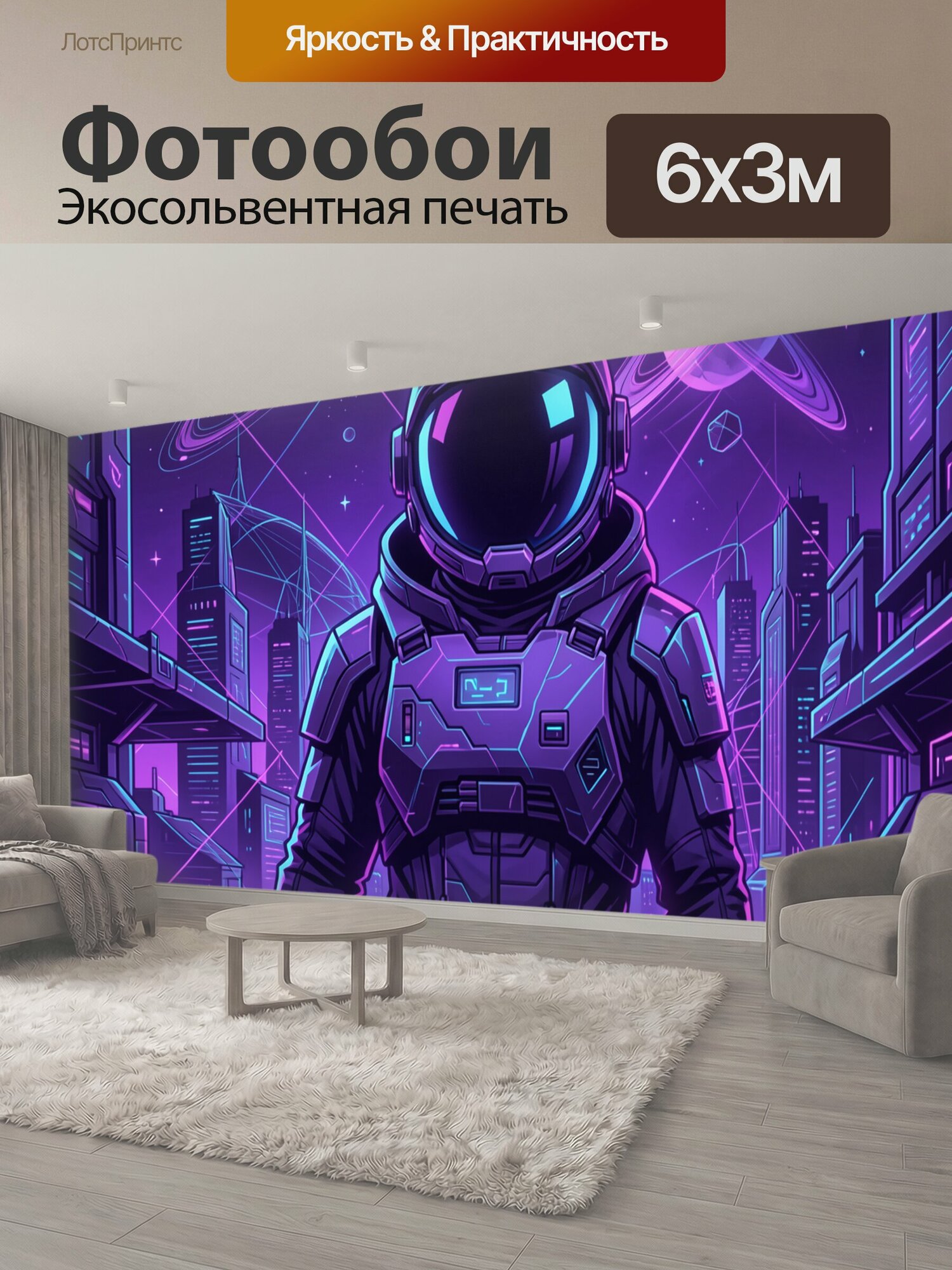 Фотообои "Космонавт в неоновом мегаполисе. Футуристический астронавт в защитном скафандре среди киберпанк-небоскрёбов, фиолетового космоса." 600x300 см. экосольвентная печать