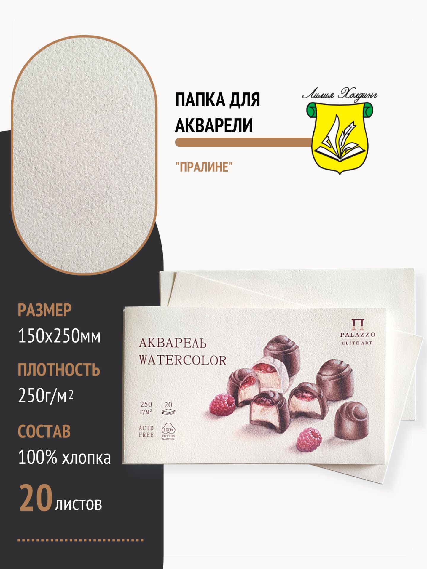 Планшет для акварели Кондитерская "Пралине" 150х250, 250гр, 100% хлопок, 20л, сл. кость