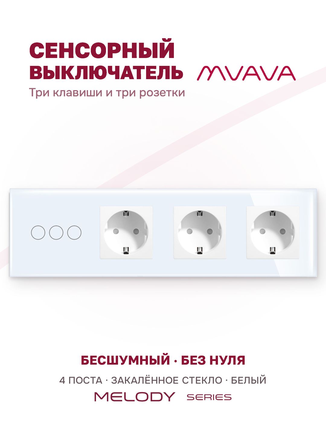 Сенсорный выключатель трёхклавишный с тройной розеткой MVAVA, с подсветкой, стекло, с заземлением, белый