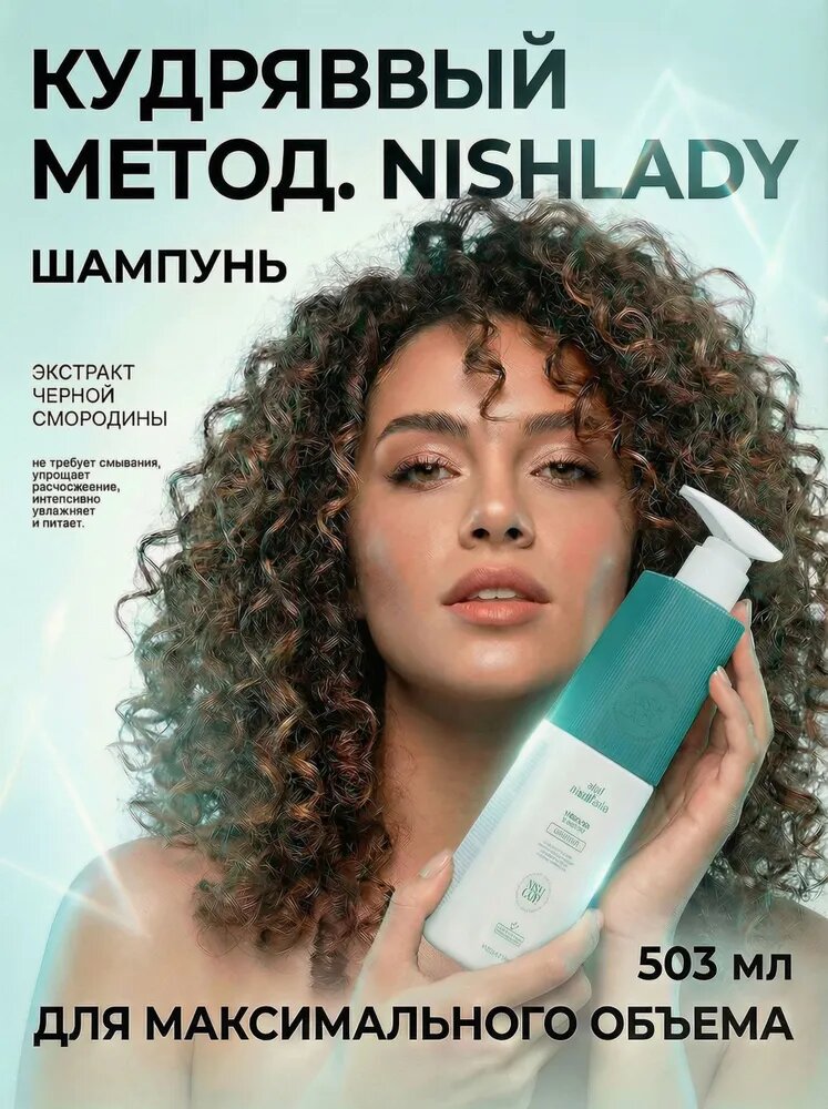 NISHLADY Шампунь для кудрявых волос 503мл