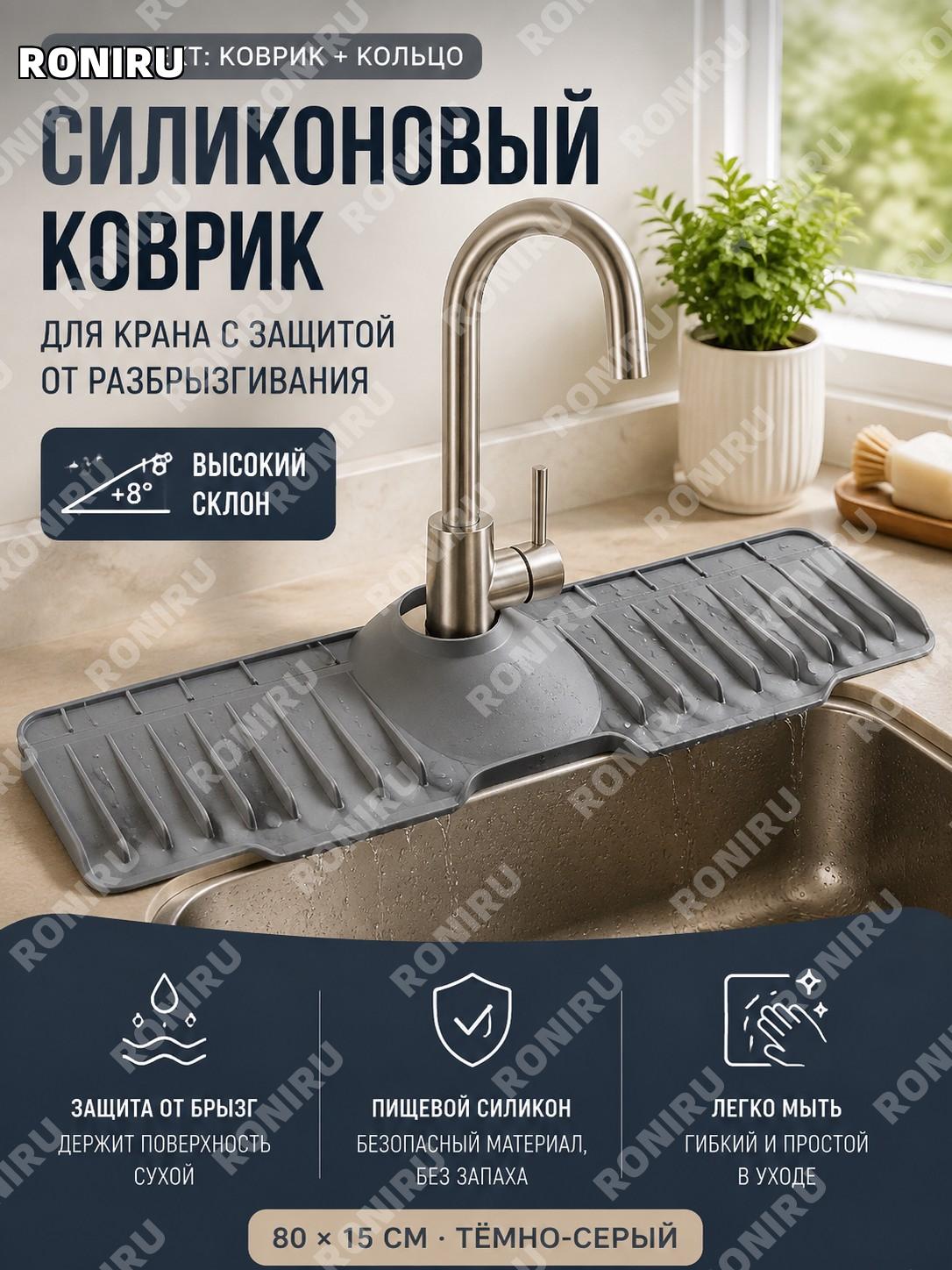 Силиконовый коврик для крана с бортиком 80×15 см, тёмно-серый, набор с кольцом для защиты от брызг и стока воды