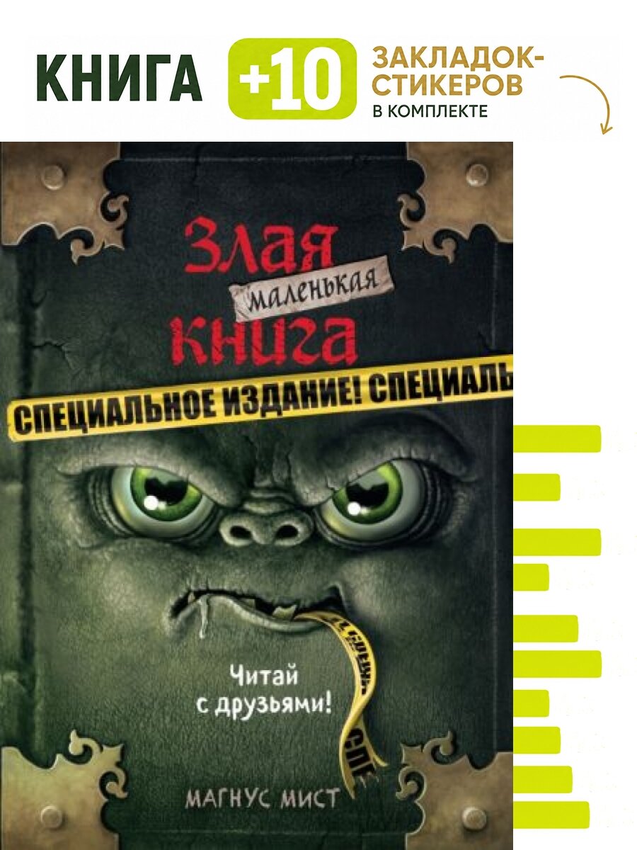Маленькая злая книга. Специальное издание. Читай с друзьями. Комплект: книга + 10 закладок-стикеров
