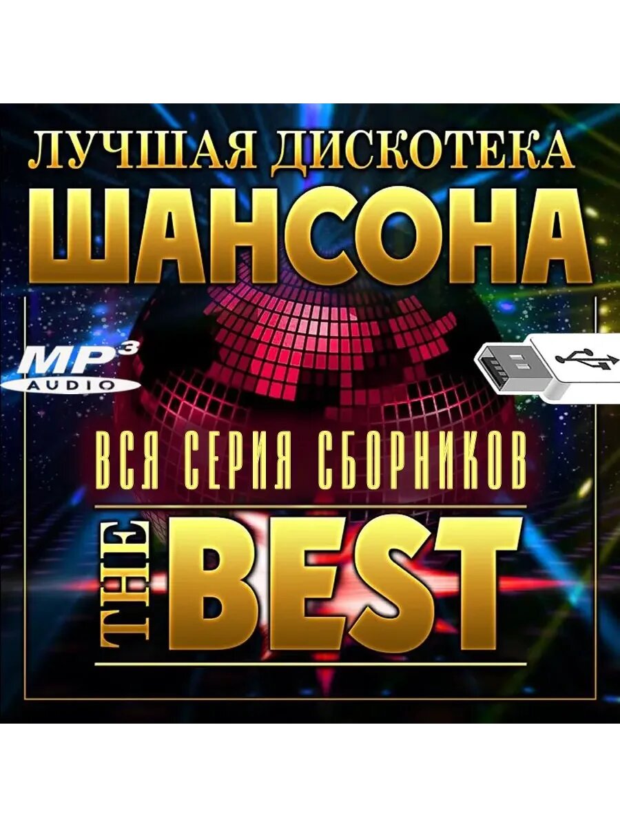 Шансон. Дискотека в машину (флeшка)