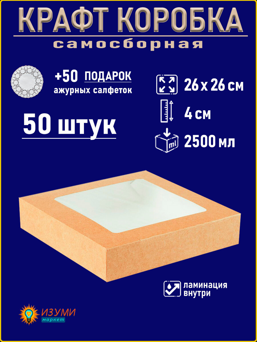 Коробка с окном 26х26х4см 50 штук