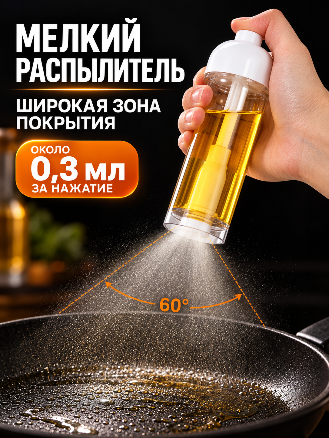 Распылитель для масла, 100 мл, кухонный спрей дозатор для аэрогриля и сковороды