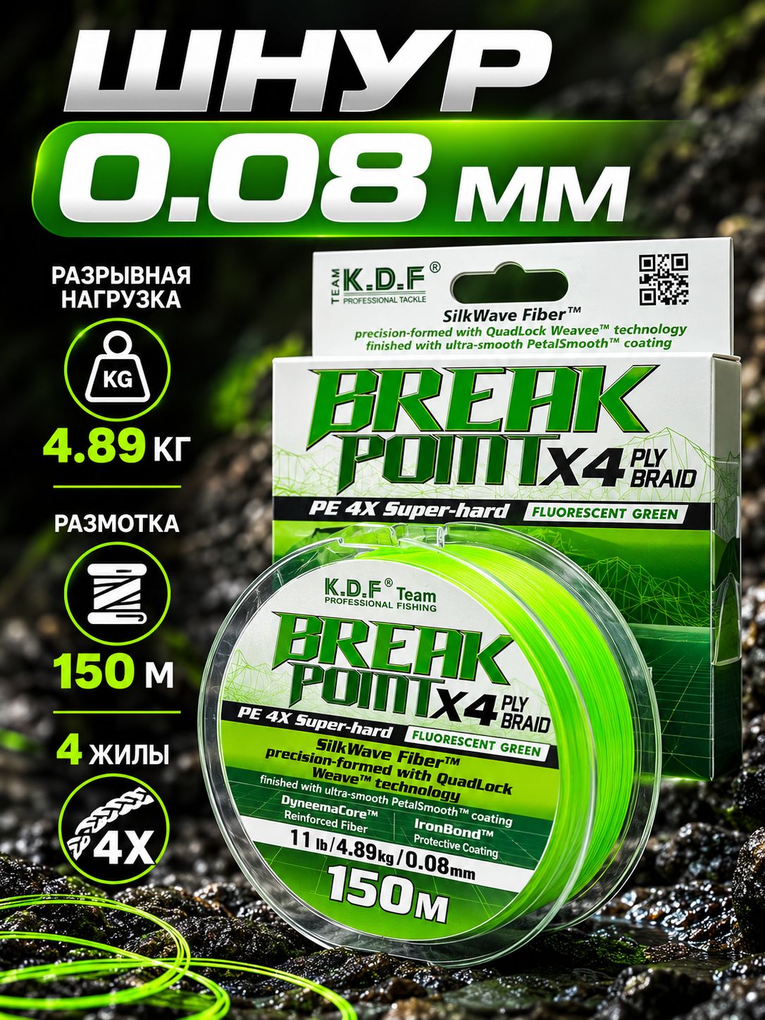 Плетеный шнур KDF BreakPoint X4 150 м 0.08 мм 5.8 кг, плетенка для спиннинга, микроджига, ультралайта