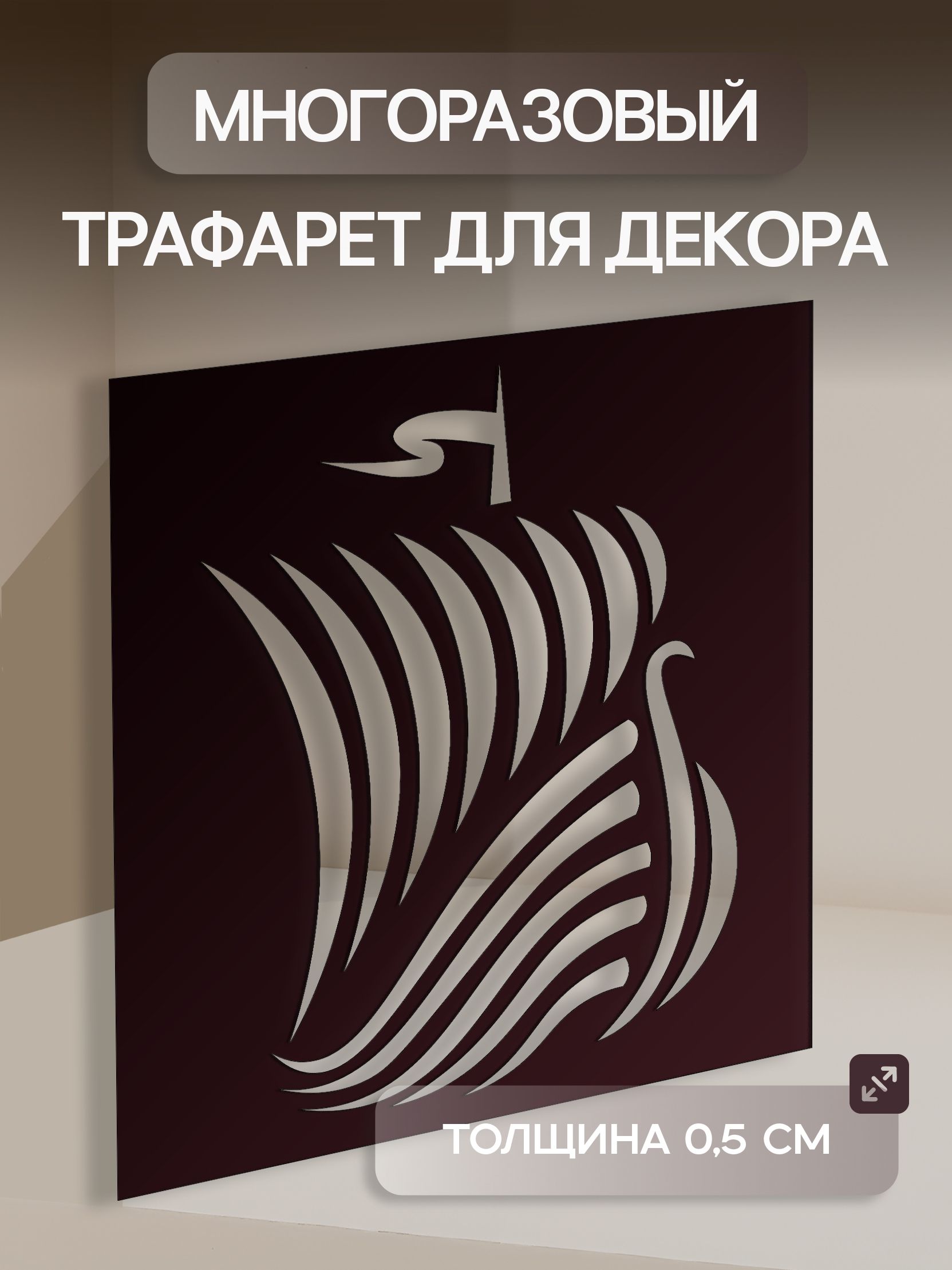 Трафарет Корабль 23х23см многоразовый пластиковый для штукатурки и покраски толщина 0,5мм