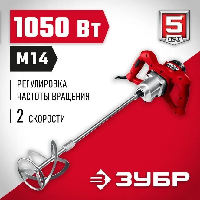 Миксер ЗУБР МР-1050-1 строительный, 2-скоростной,1050Вт, 0-500/0-700 об/мин, М14 патрон, перемешивание "вверх/вниз"
