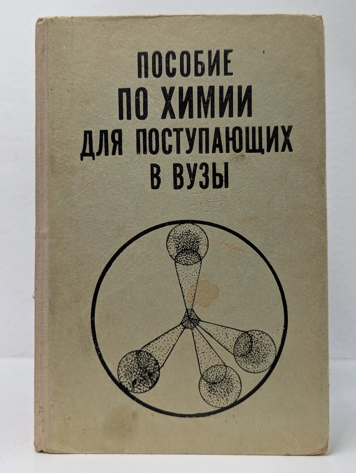 Пособие по химии для поступающих в вузы Сборник 1974